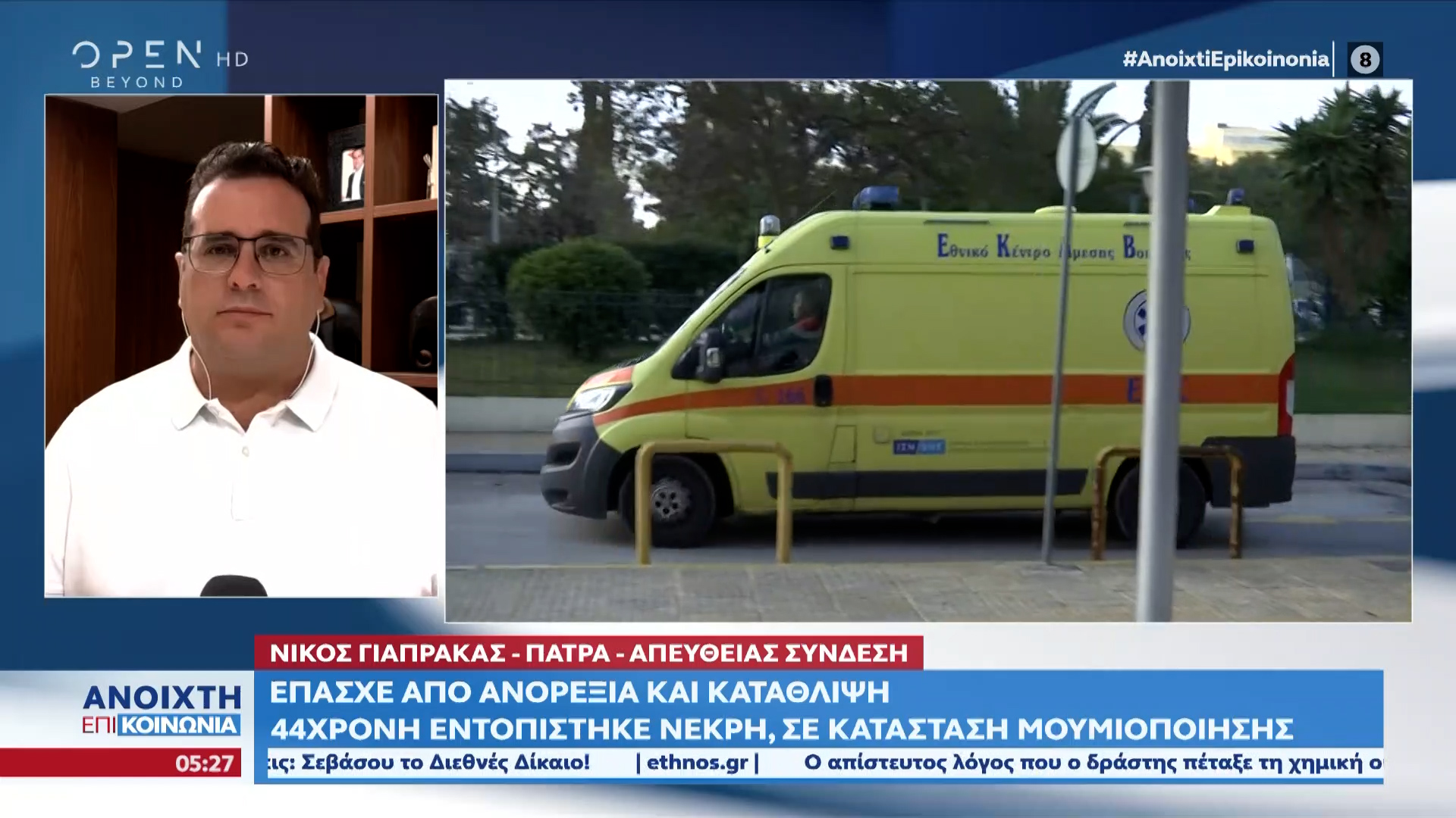 44χρονη εντοπίστηκε νεκρή και σε κατάσταση μουμιοποίησης | OPEN TV