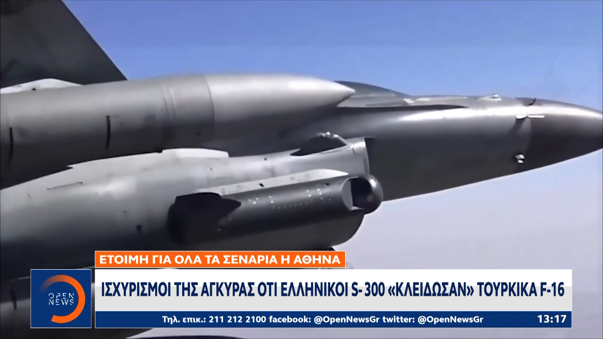 Έτοιμη για όλα τα σενάρια η Αθήνα – Ισχυρισμοί της Άγκυρας ότι ...