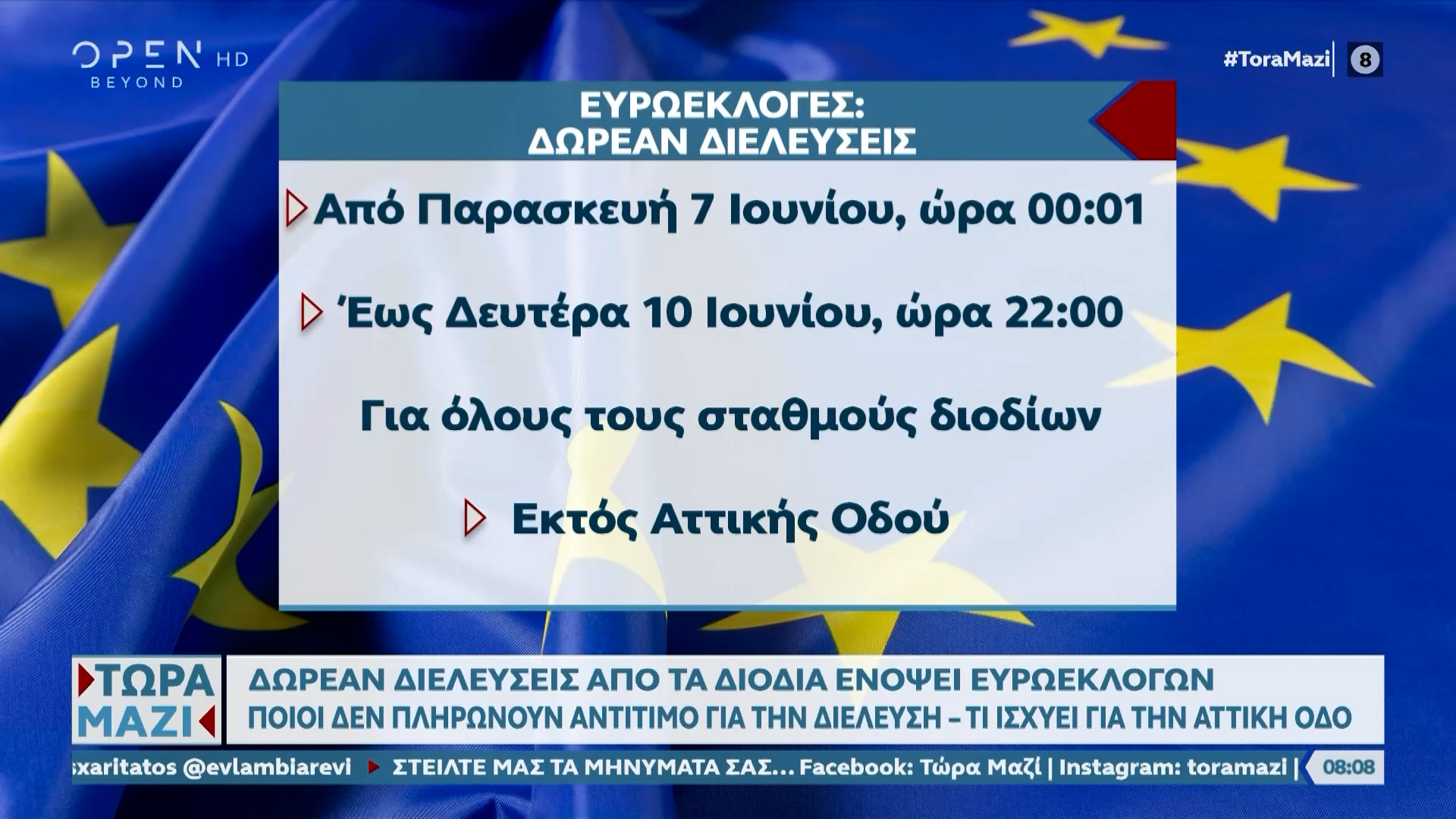Ευρωεκλογές 2024: Δωρεάν διελεύσεις από τα διόδια – Τι ισχύει με την ...