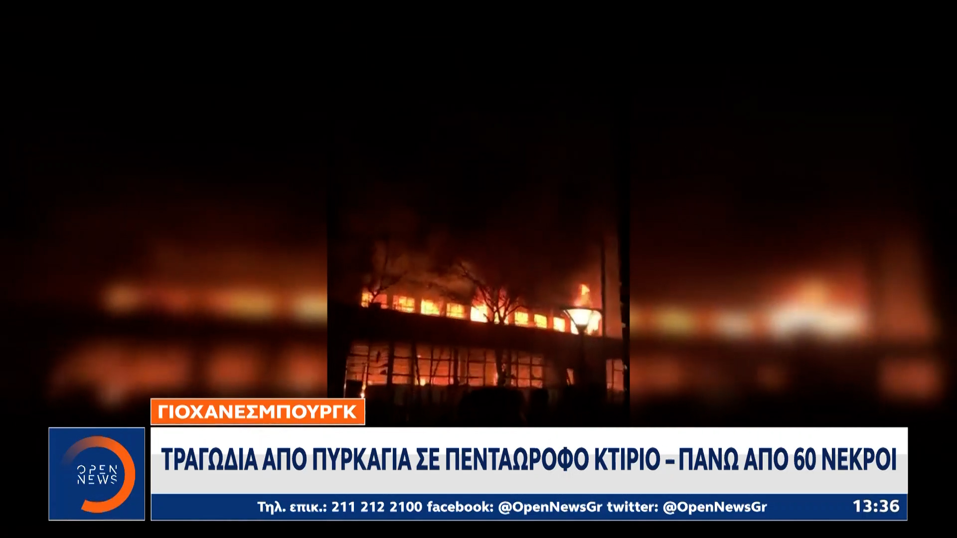 Γιοχάνεσμπουργκ: Τραγωδία από πυρκαγιά σε πενταώροφο κτίριο - Πάνω από ...
