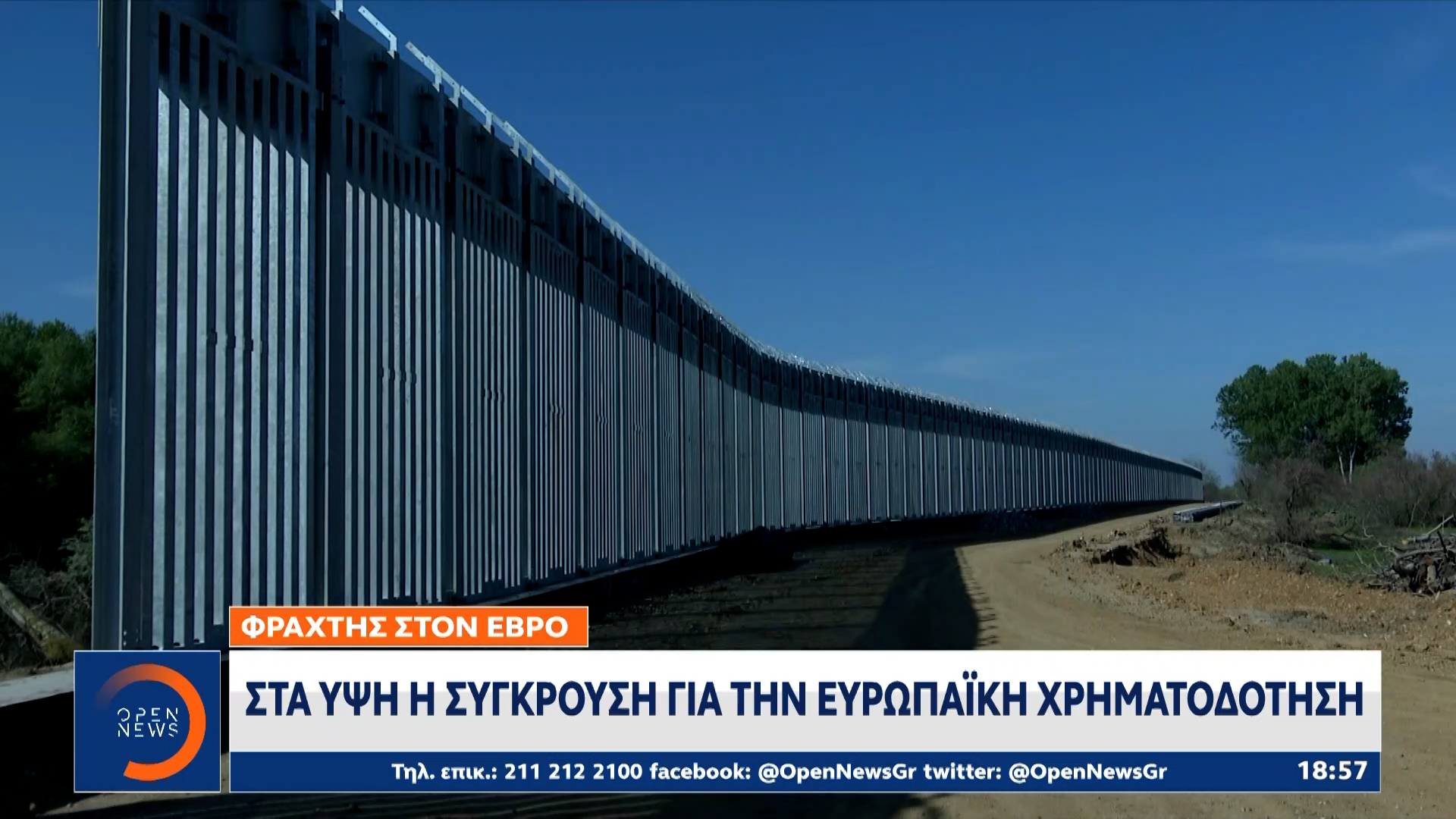 Φράχτης στον Έβρο: Στα ύψη η σύγκρουση για την Ευρωπαϊκή χρηματοδότηση ...