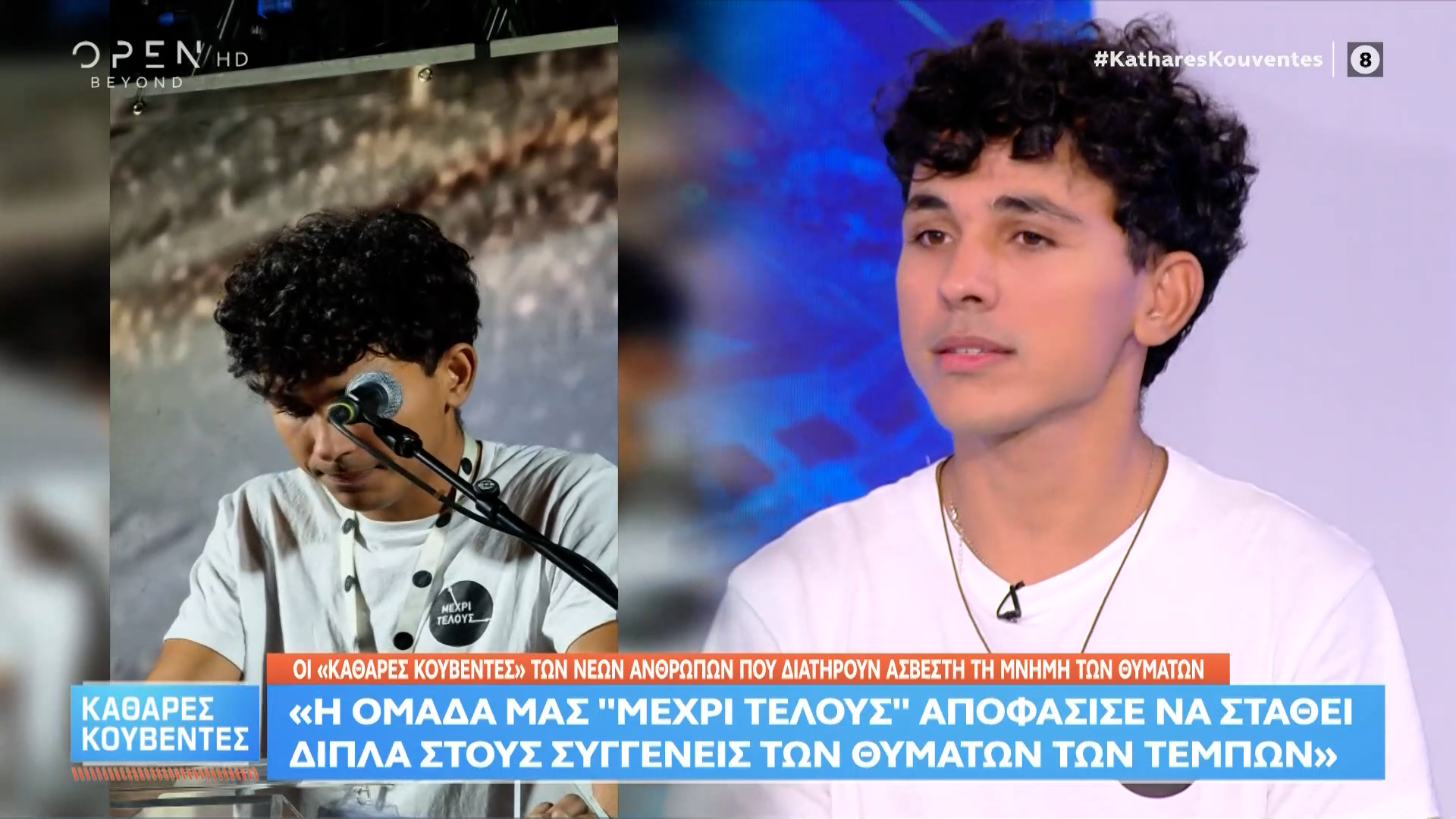 Η ομάδα Μέχρι Τέλους στέκεται δίπλα στους συγγενείς των θυμάτων των ...