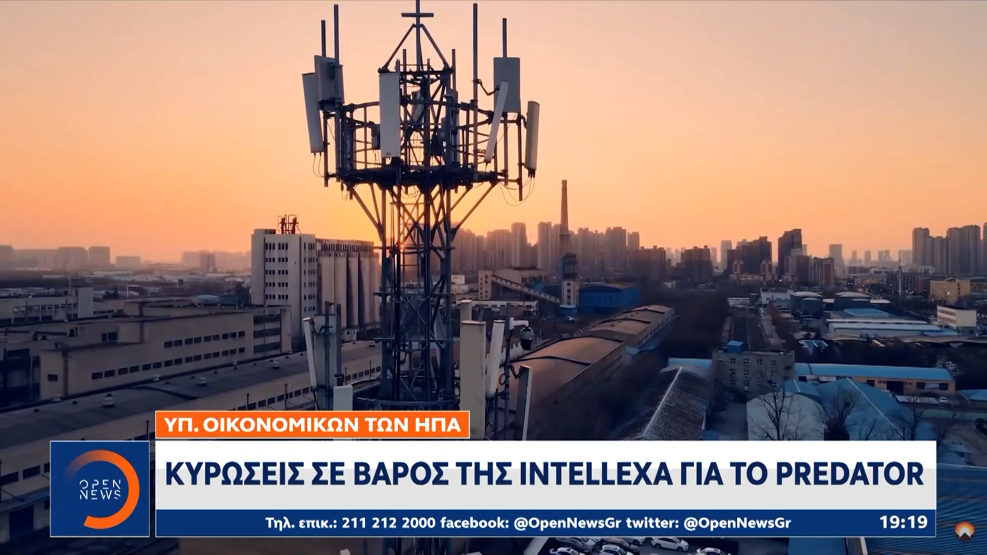 Υπ. Οικονομικών ΗΠΑ: Κυρώσεις σε βάρος Intellexa για το Predator | OPEN TV