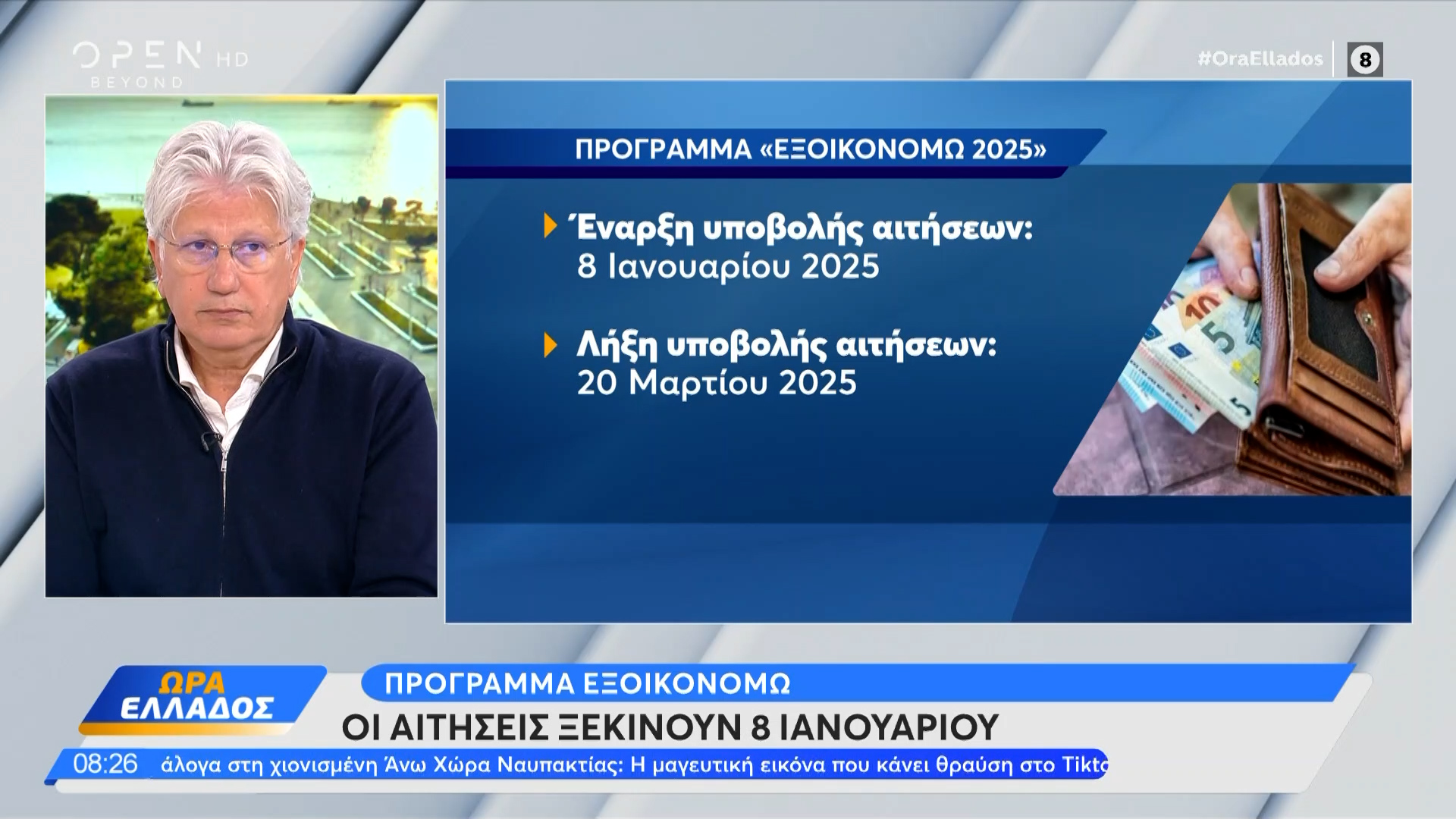 Πρόγραμμα «Εξοικονομώ 2025»: Ποια είναι τα κριτήρια και ποιοι οι ...