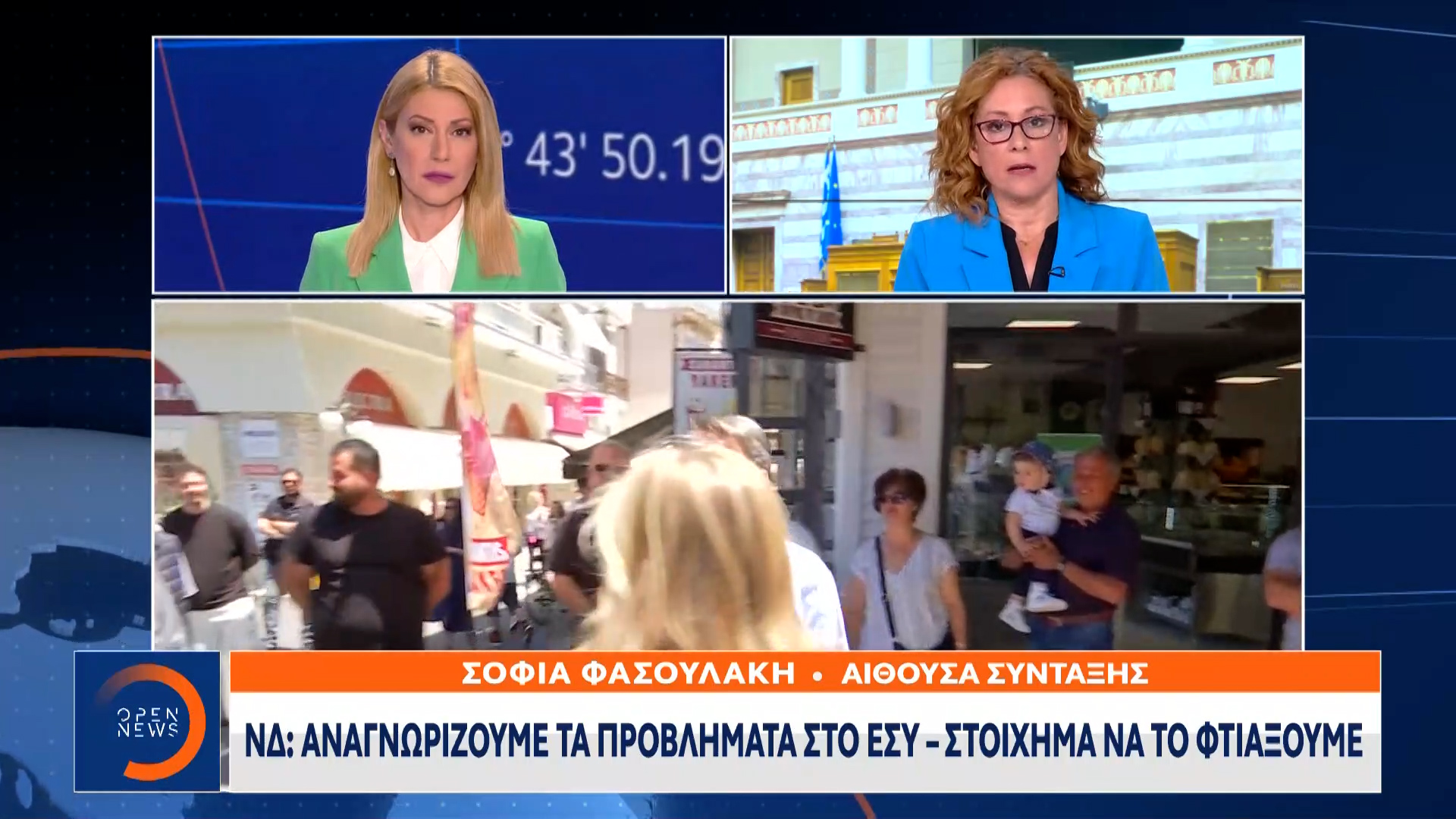 ΝΔ: Αναγνωρίζουμε τα προβλήματα στο ΕΣΥ - Στοίχημα να το φτιάξουμε ...