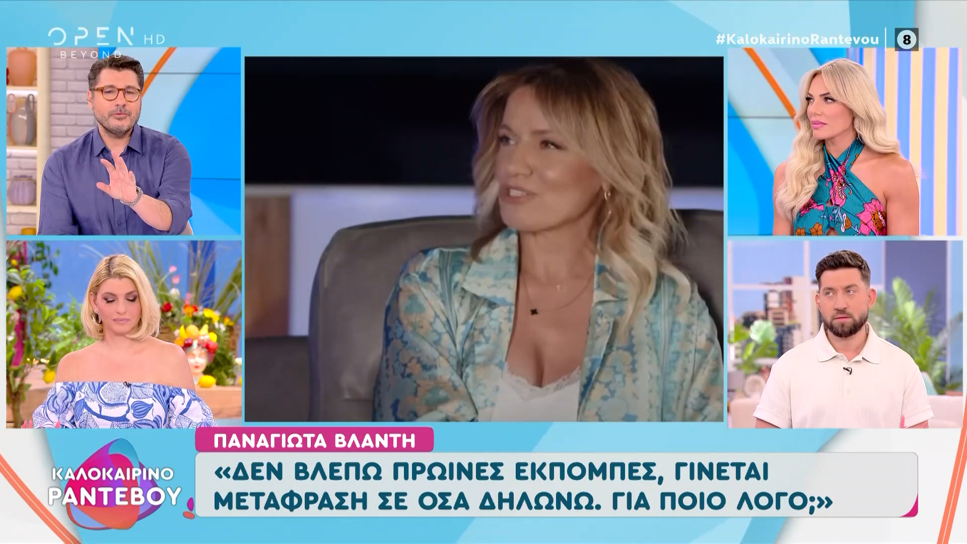 Παναγιώτα Βλαντή: «Δεν βλέπω πρωινές εκπομπές» | OPEN TV