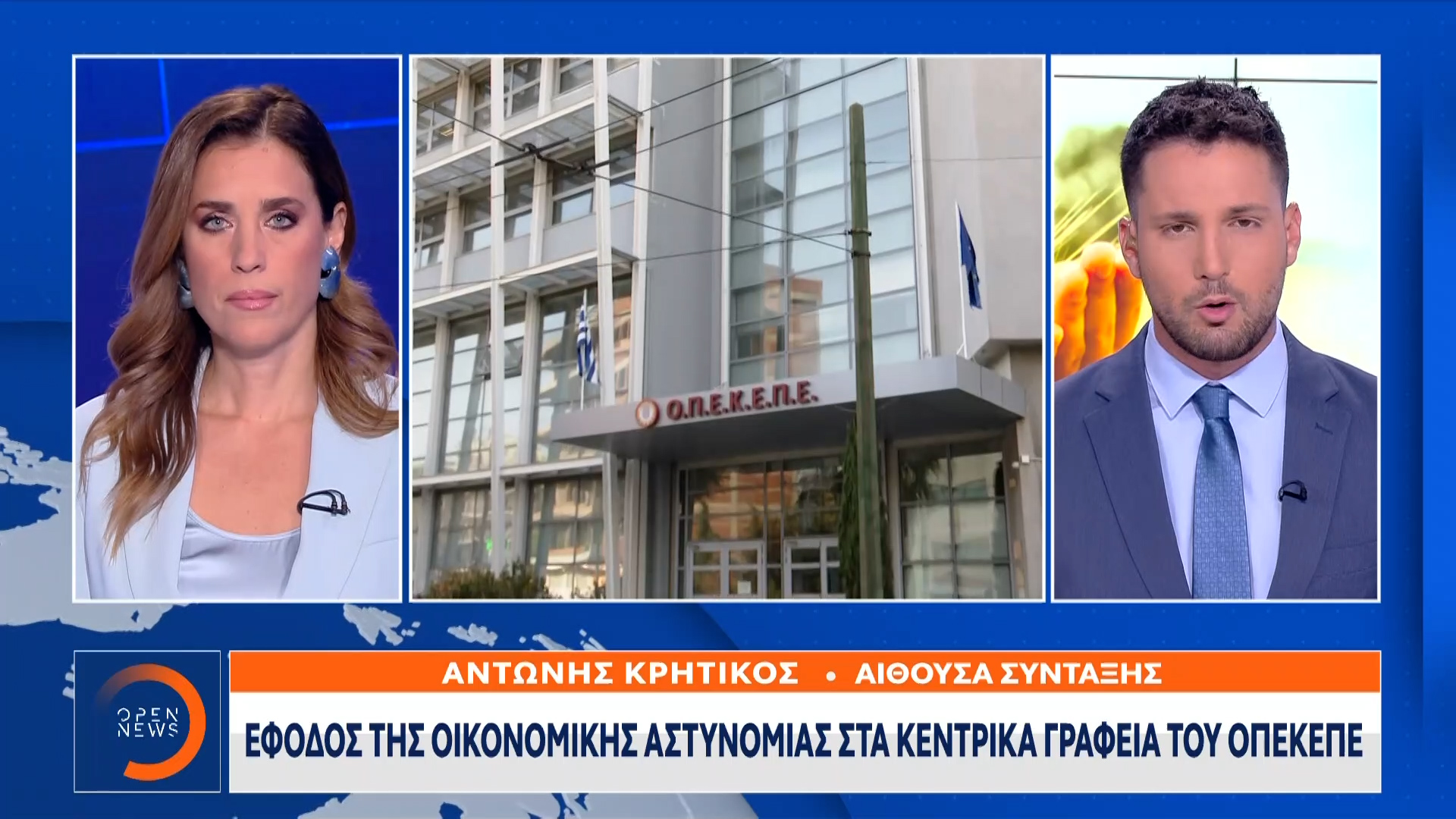 ΟΠΕΚΕΠΕ :Έφοδος της οικονομικής αστυνομίας στα κεντρικά γραφεία του ...