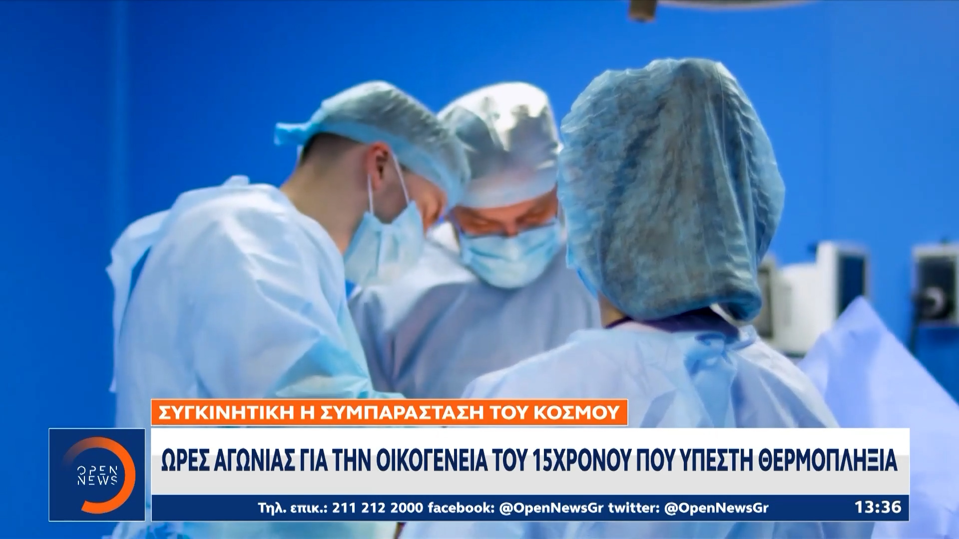 Ώρες αγωνίας για την οικογένεια του 15χρονου που υπέστη θερμοπληξία ...
