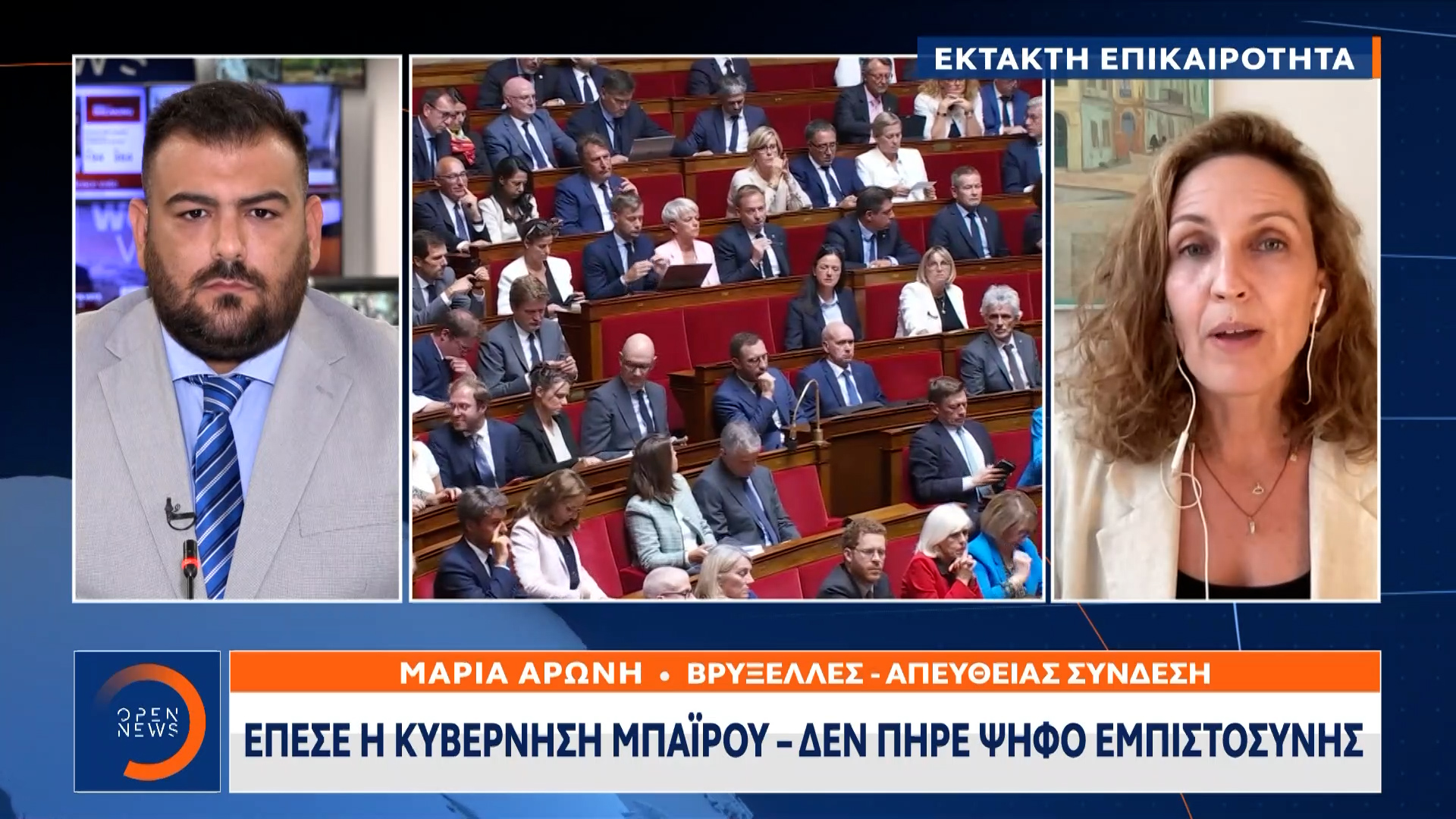 Έκτακτη Επικαιρότητα: Κατέρρευσε η κυβέρνηση στη Γαλλία | OPEN TV
