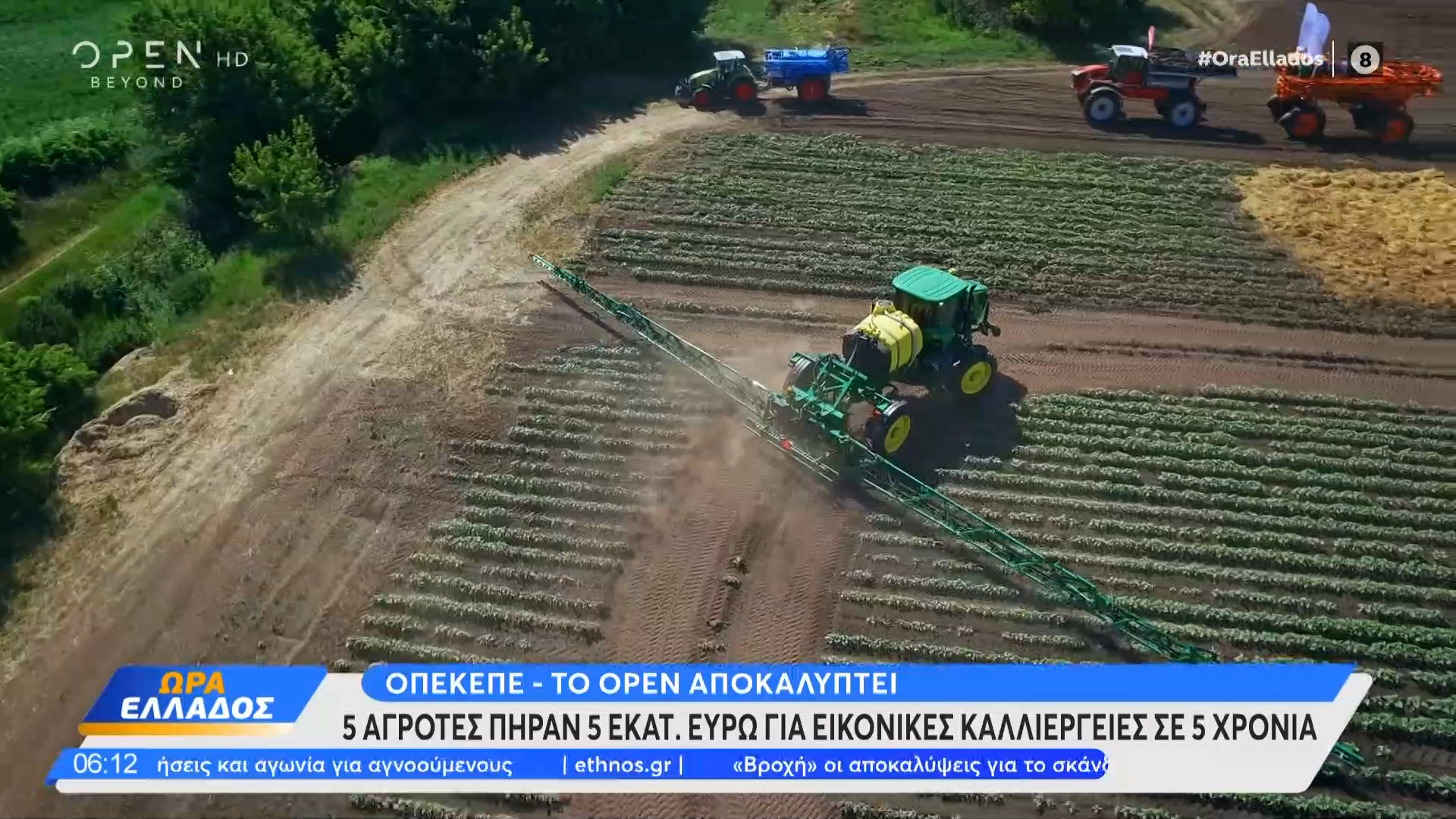 5 Αγρότες πήραν 5 εκατομμύρια ευρώ για εικονικές καλλιέργειες | OPEN TV