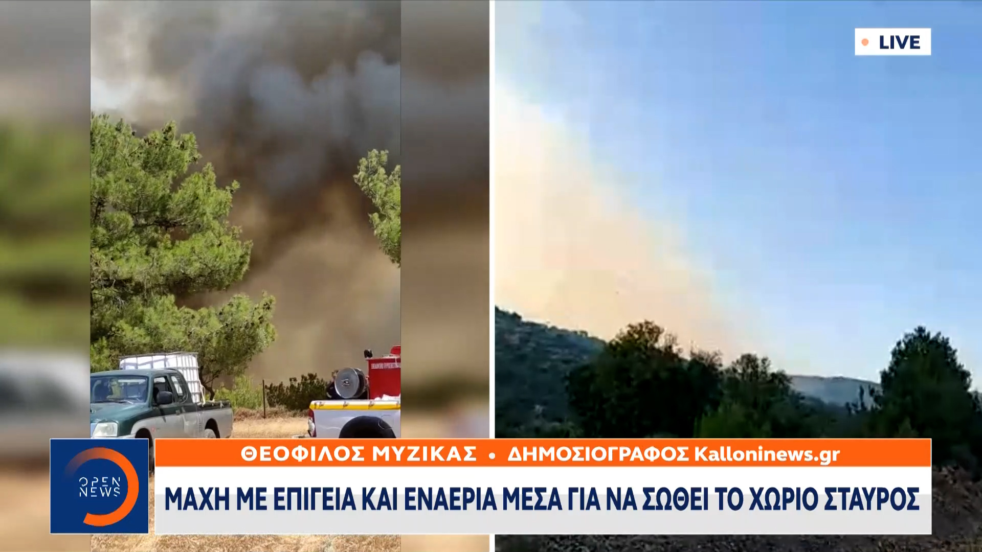 Λέσβος: Μάχη με επίγεια και εναέρια μέσα για να σωθεί το χωριό Σταυρός ...