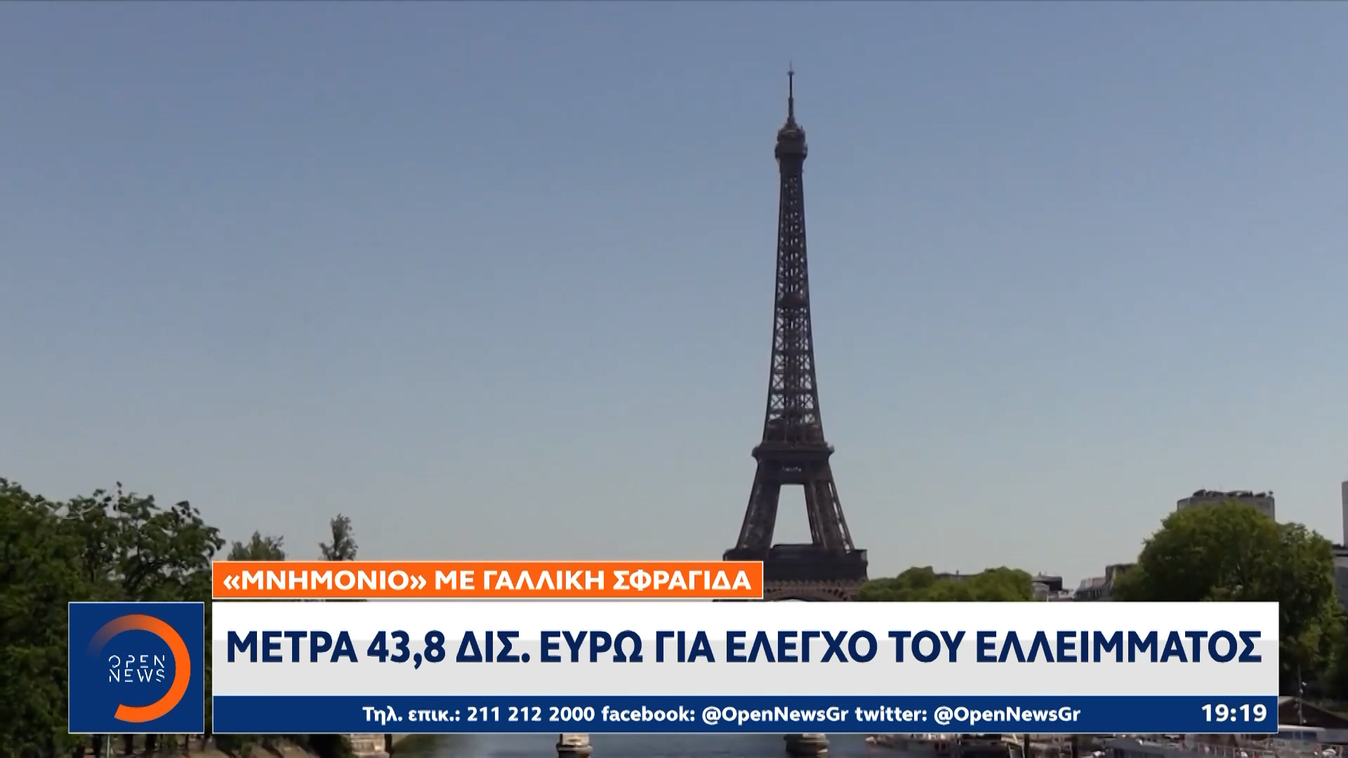 Γαλλία: Μέτρα 43,8 Δις.Ευρώ για έλεγχο του ελλείμματος | OPEN TV