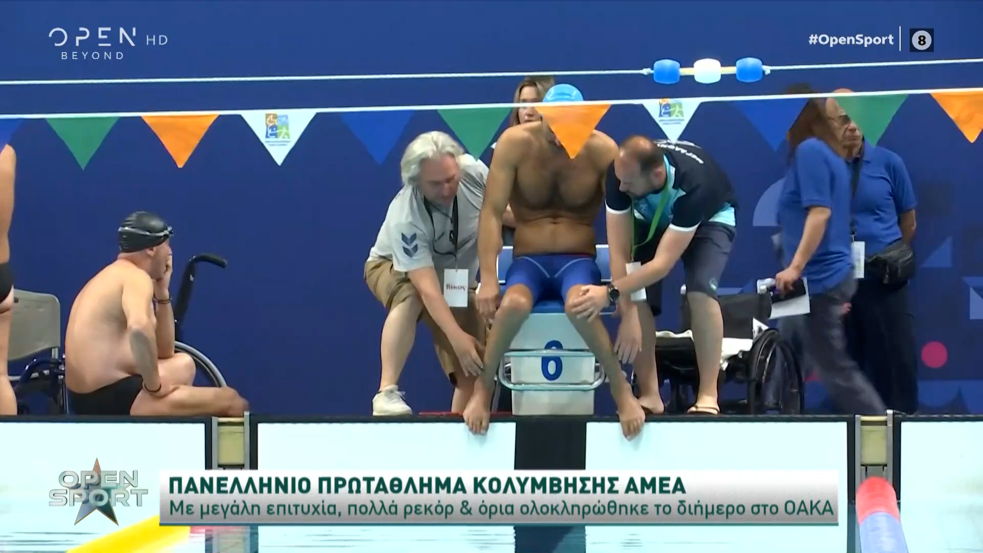 Πανελλήνιο πρωτάθλημα κολύμβησης ΑμεΑ | OPEN TV
