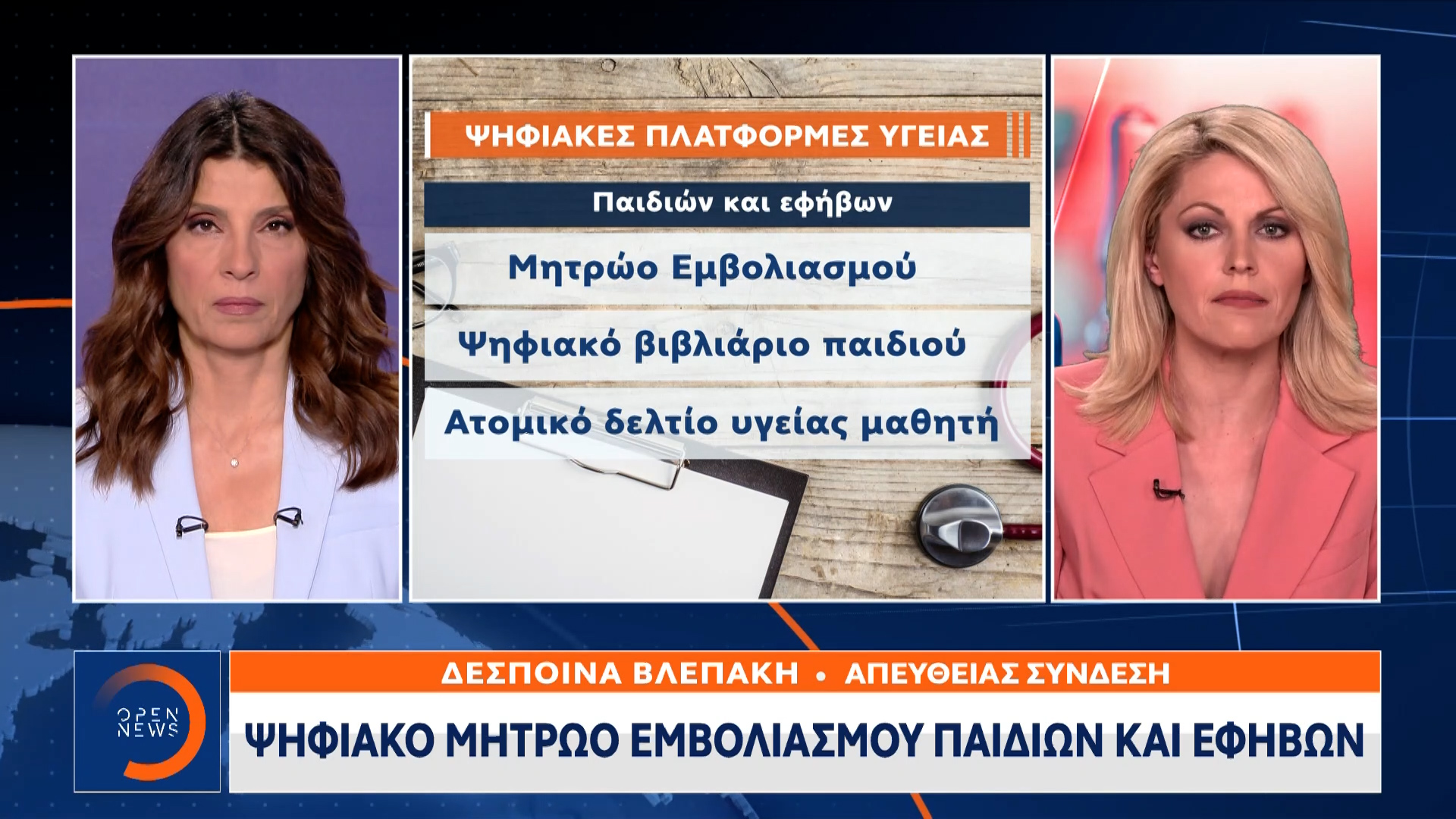 Πρωθυπουργός: Ψηφιακό πλέον το βιβλιάριο υγείας των παιδιών | OPEN TV