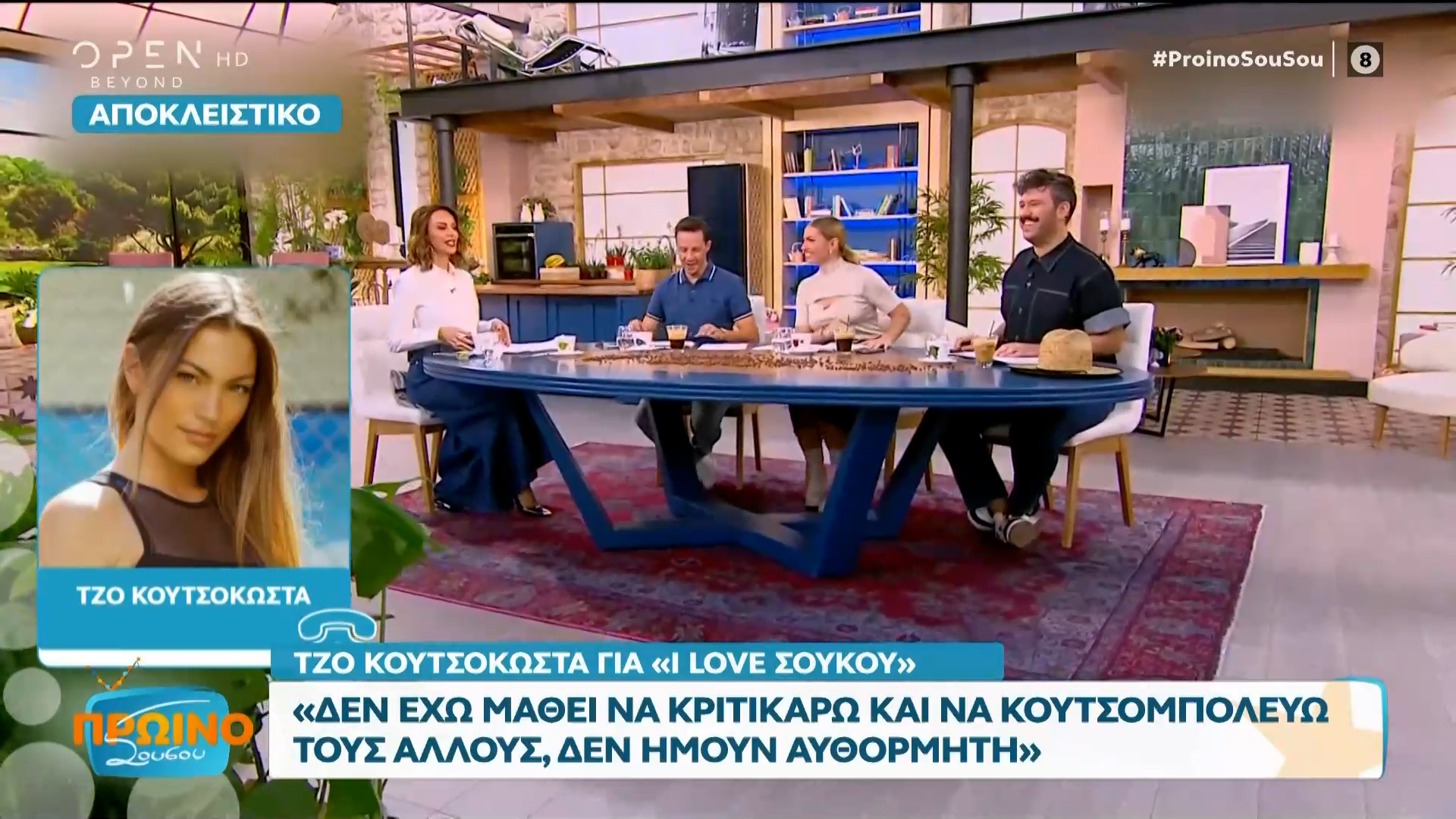 Tζο Κουτσοκώστα για I Love ΣουΚου: Δεν έχω μάθει να κριτικάρω και να ...