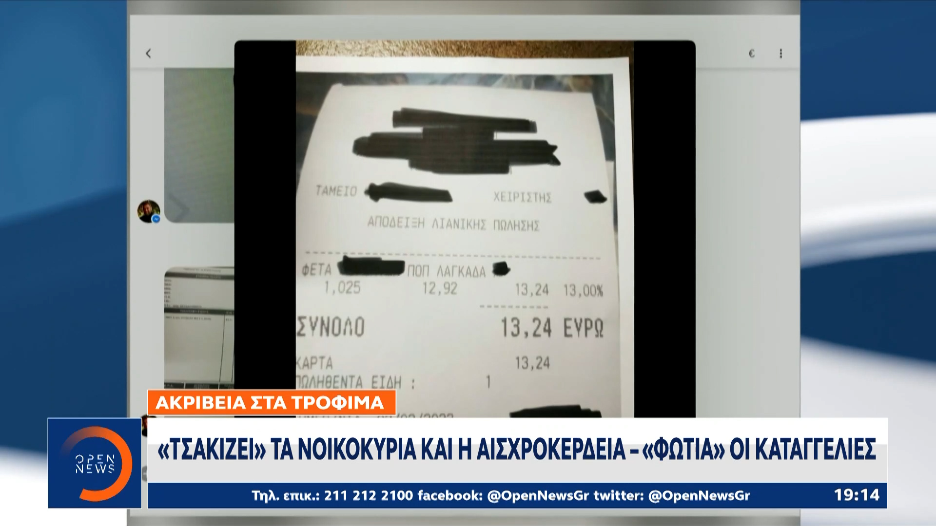 «Τσακίζει» τα νοικοκυριά η αισχροκέρδεια – «Φωτιά» οι καταγγελίες | OPEN TV