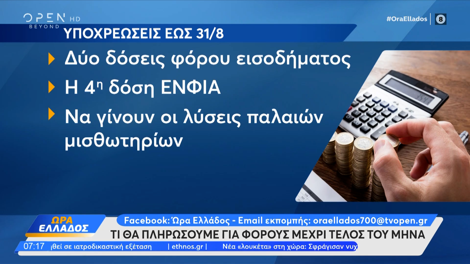 Τι θα πληρώσουμε για φόρους μέχρι το τέλος του μήνα | OPEN TV