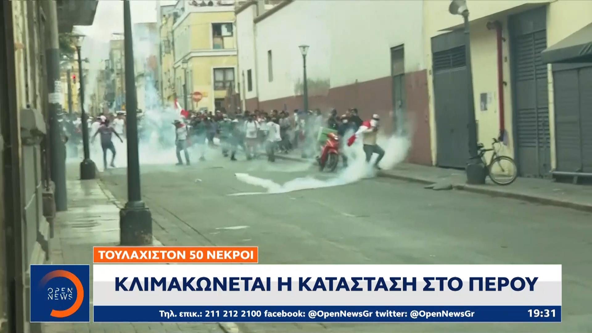 Κλιμακώνεται η κατάσταση στο Περού - Τουλάχιστον 50 νεκροί | OPEN TV