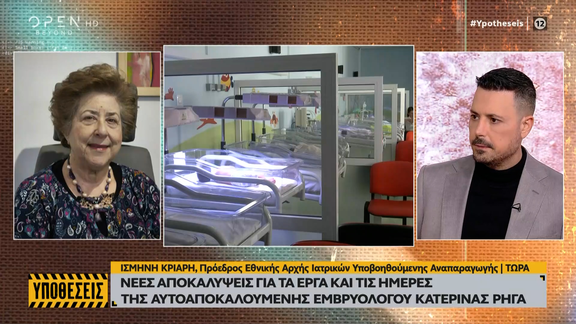 Η πρόεδρος της Εθνικής Αρχής Ιατρικών Υποβοηθούμενης Αναπαραγωγής στις ...