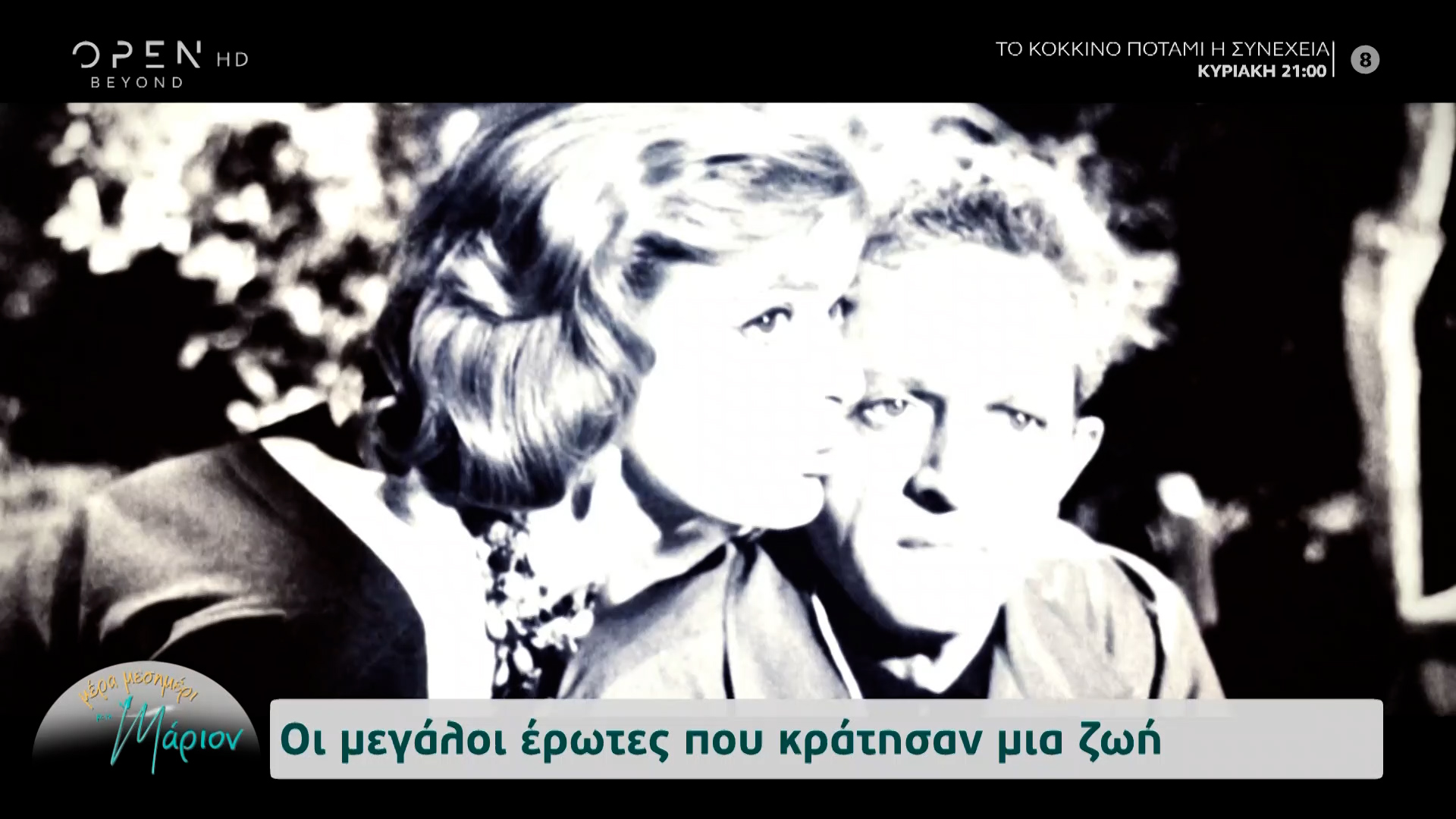 Οι μεγάλοι έρωτες που κράτησαν μια ζωή | OPEN TV