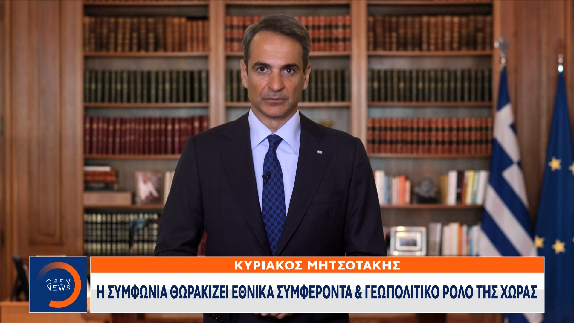 Μητσοτάκης: Η συμφωνία θωρακίζει Εθνικά συμφέροντα και γεωπολιτικό ρόλο ...