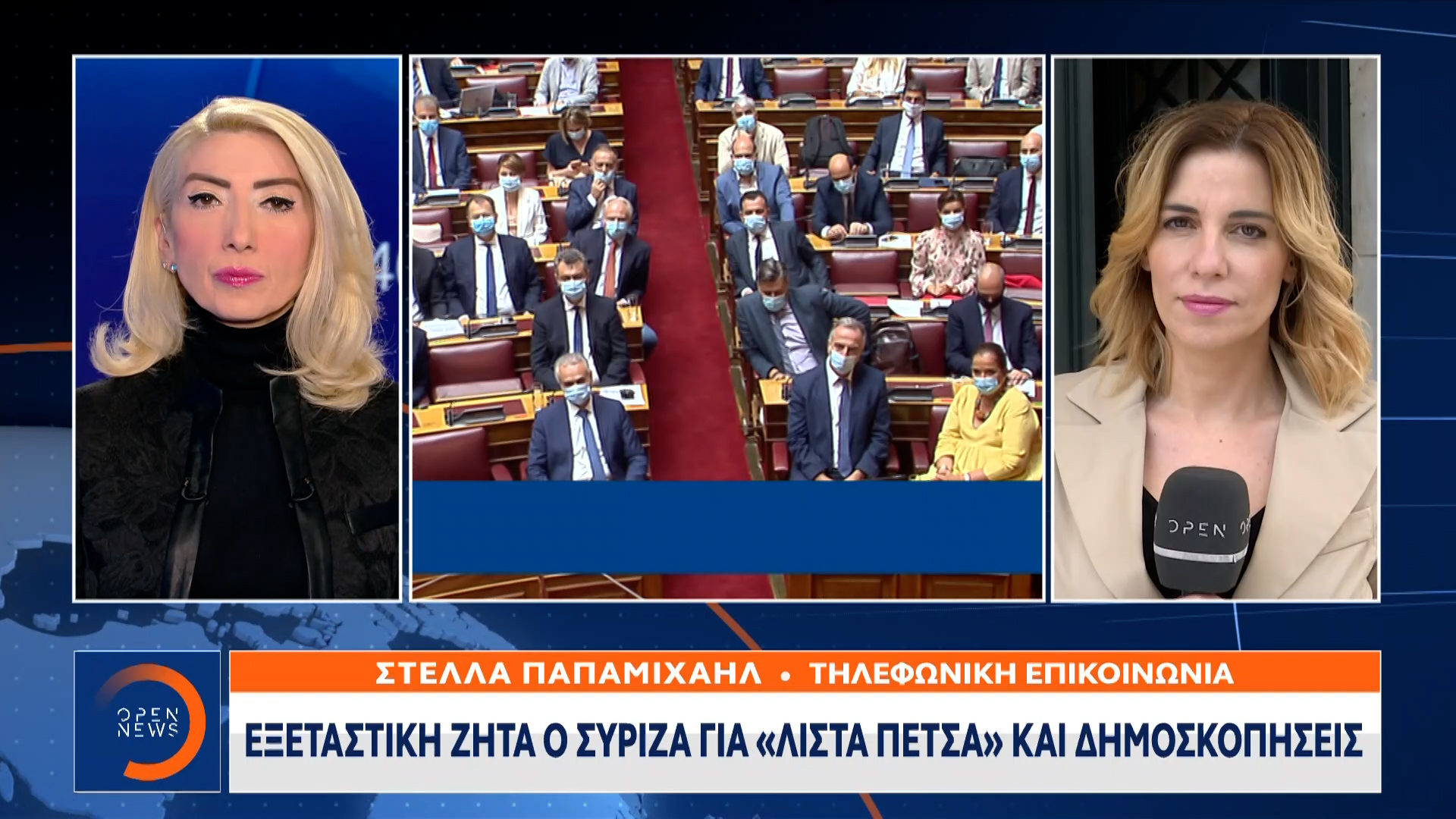 Εξεταστική ζητά ο ΣΥΡΙΖΑ για «λίστα Πέτσα» και δημοσκοπήσεις | OPEN TV