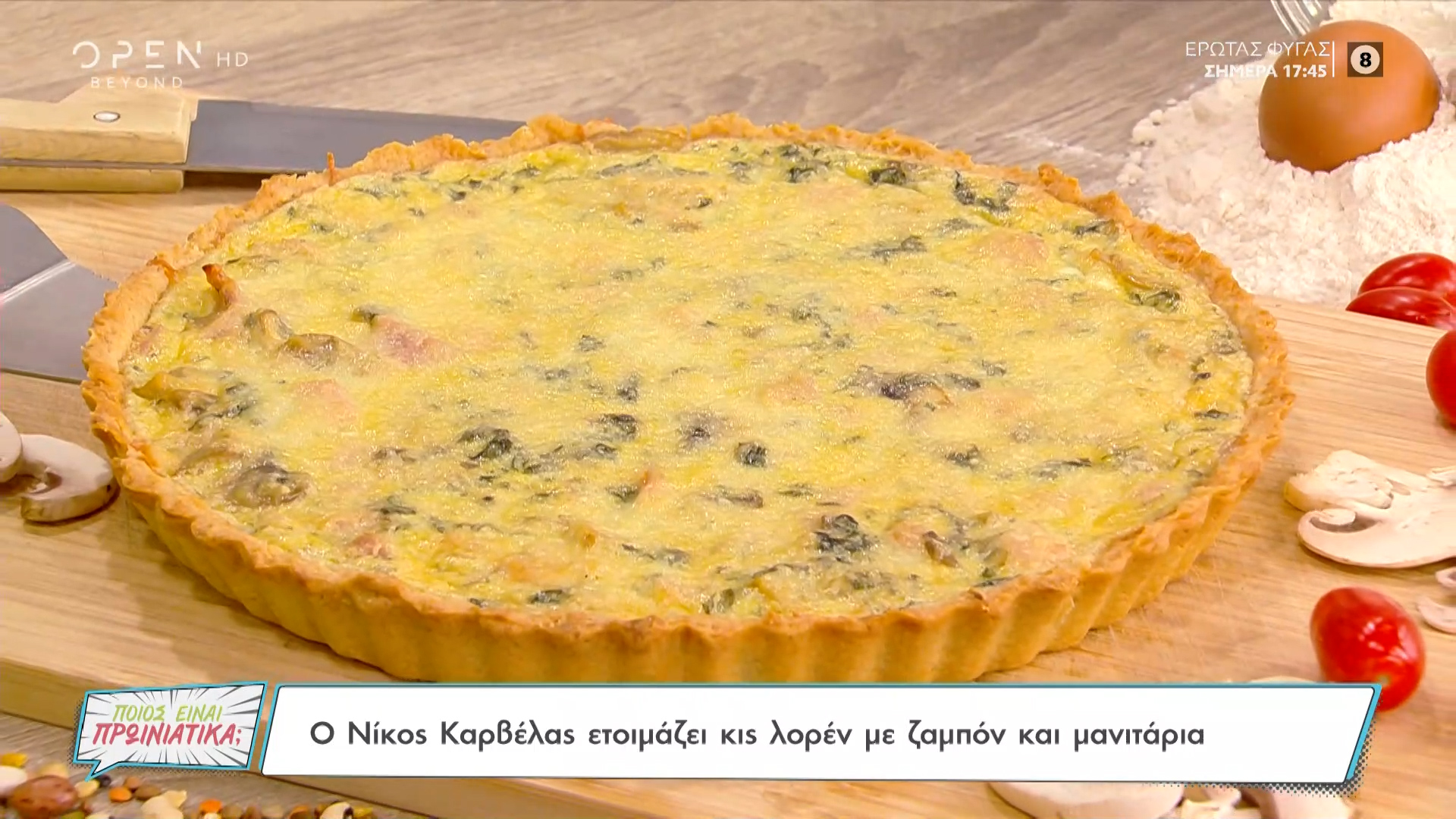 Συνταγή για κις λορέν με ζαμπόν και μανιτάρια από τον Νίκο Καρβέλα ...