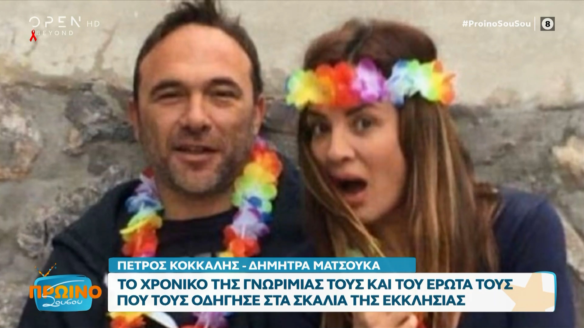 Πέτρος Κόκκαλης – Δήμητρα Ματσούκα: Το χρονικό της γνωριμίας τους | OPEN TV