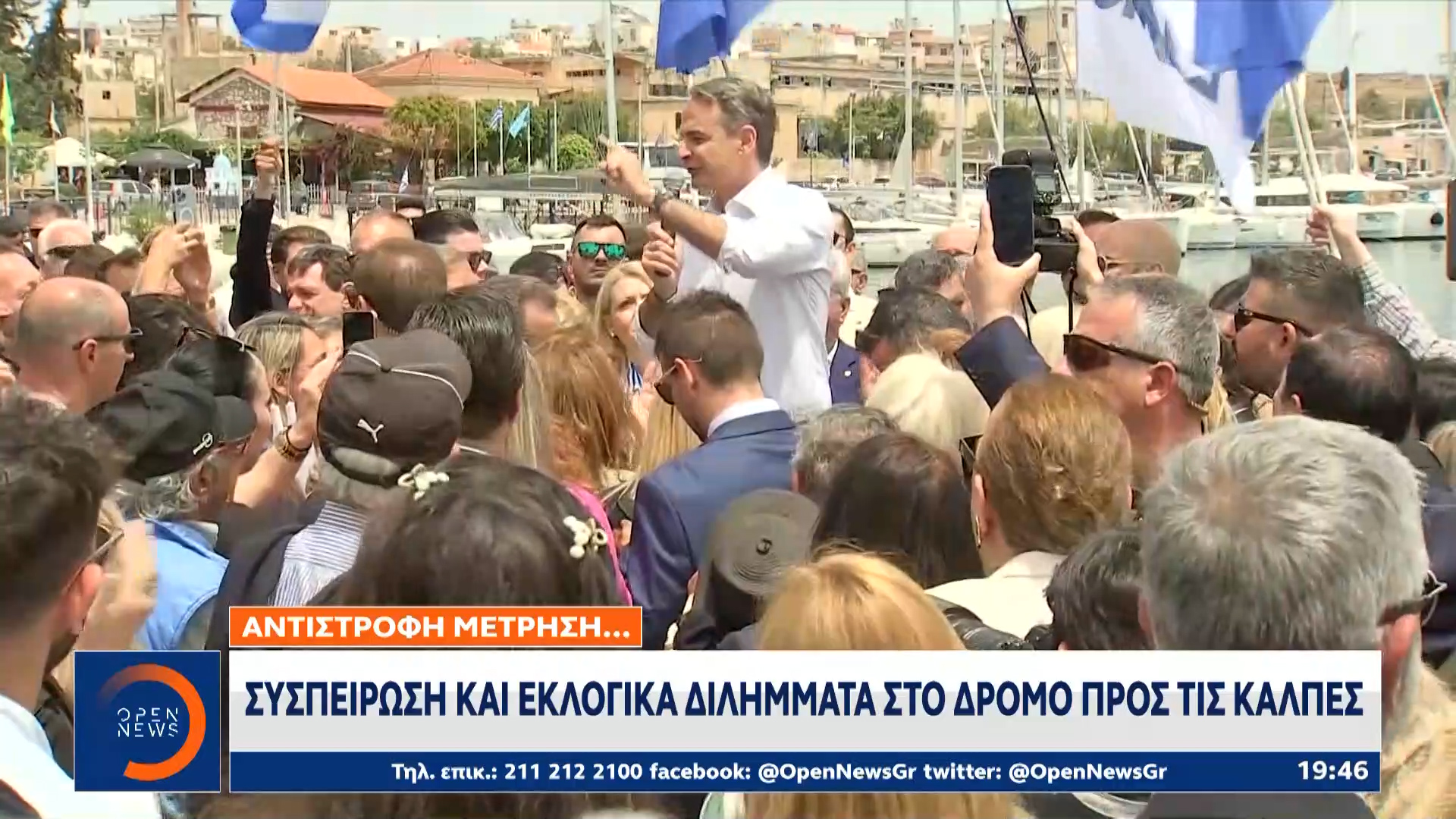 Συσπείρωση και εκλογικά διλήμματα στο δρόμο προς τις κάλπες | OPEN TV