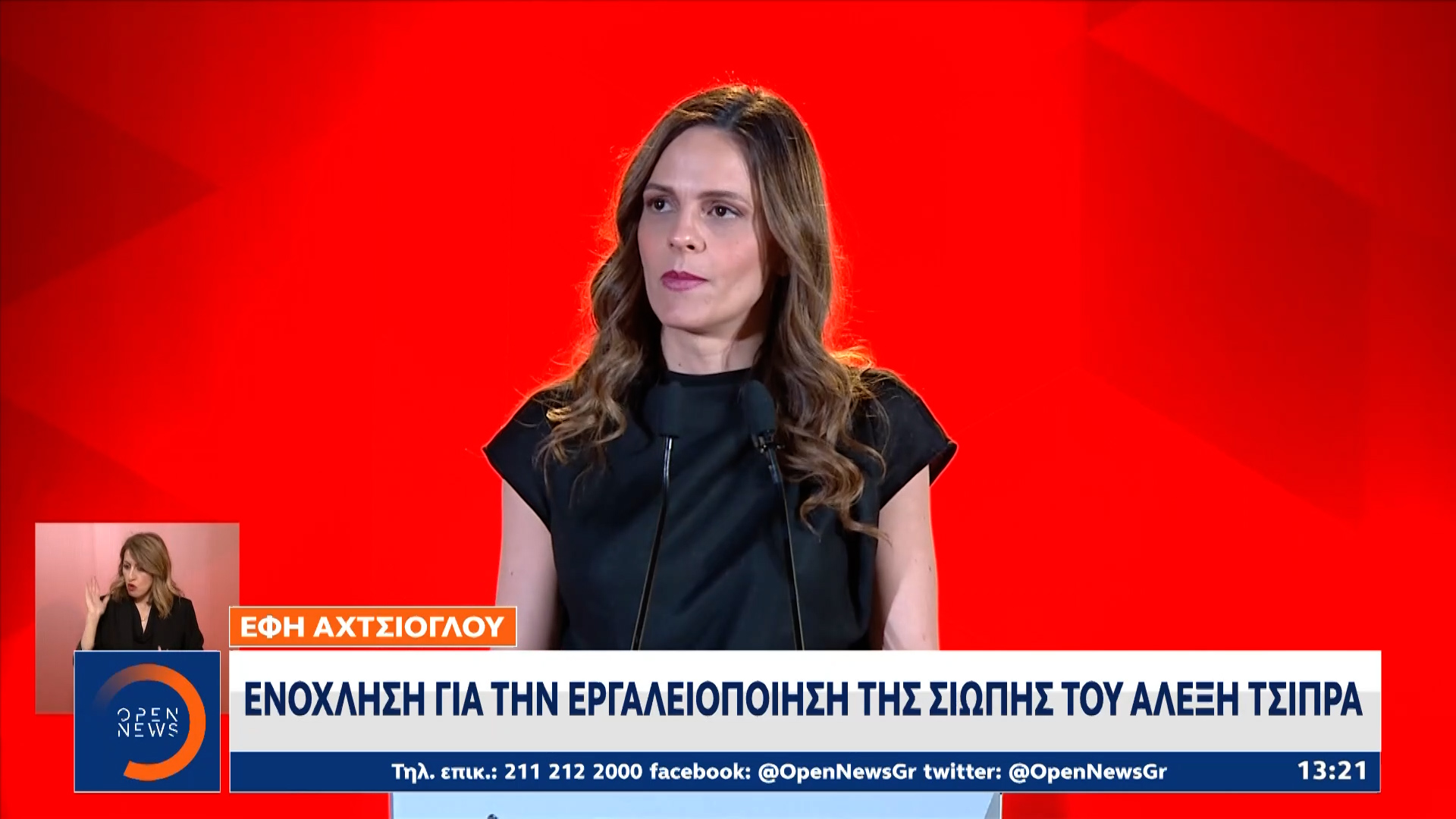 Έφη Αχτσιόγλου: Ενόχληση για την εργαλειοποίηση της σιωπής του Αλέξη ...