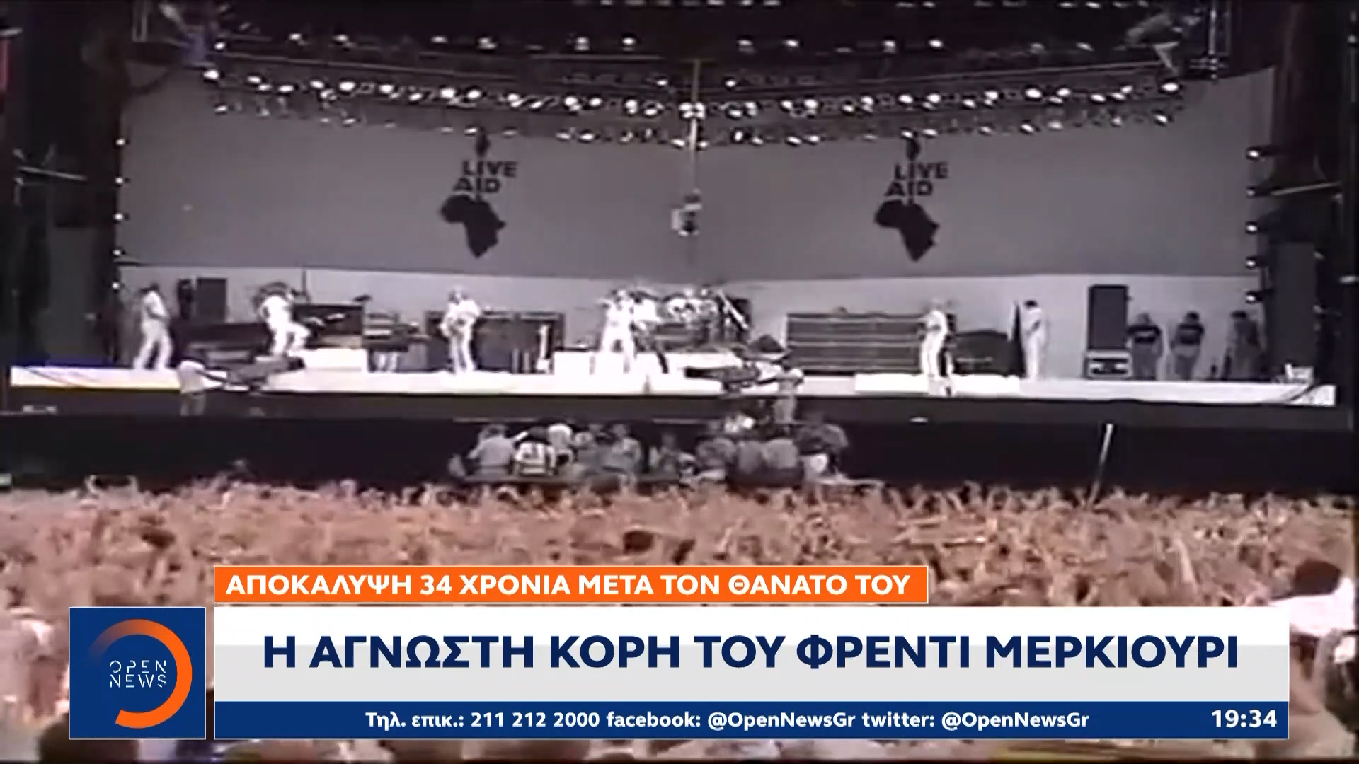Αποκάλυψη για την άγνωστη κόρη του Φρέντι Μέρκιουρι | OPEN TV