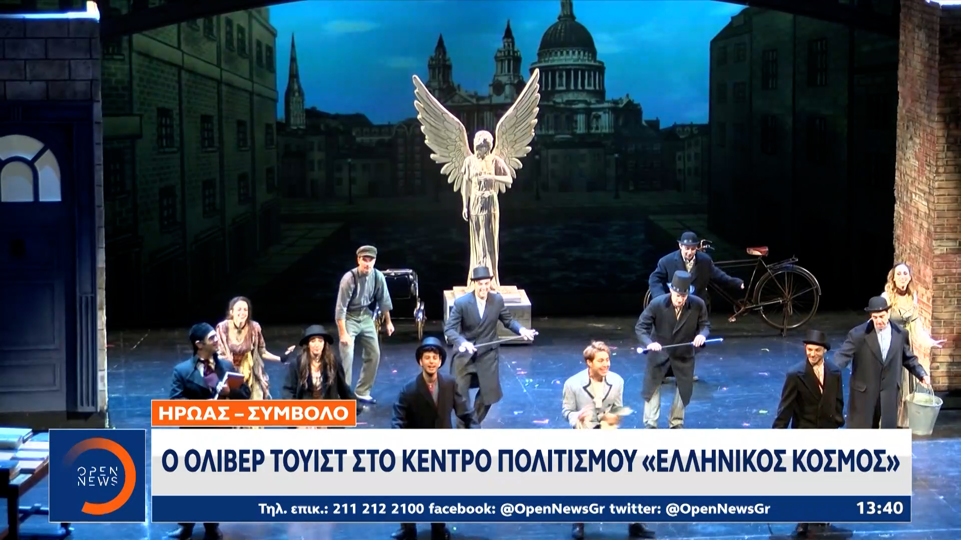 Ήρωας – σύμβολο: Ο Όλιβερ Τουίστ στο κέντρο πολιτισμού Ελληνικός κόσμος ...