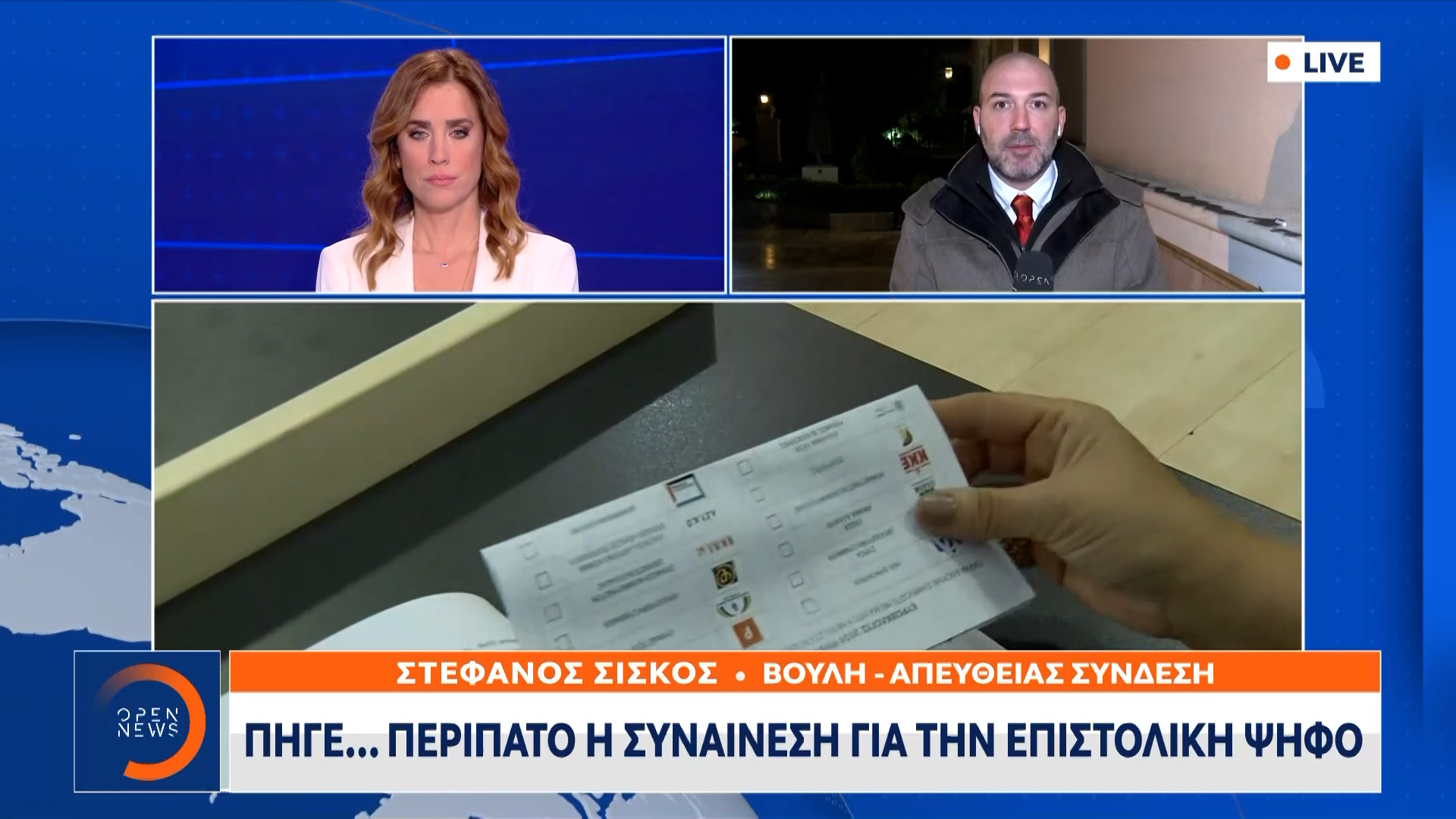 Πήγε… περίπατο η συναίνεση για την επιστολική ψήφο | OPEN TV
