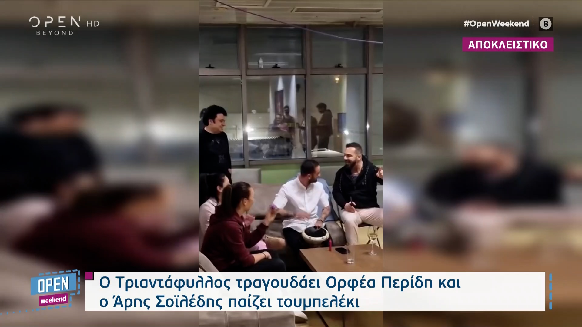 Ο Τριαντάφυλλος τραγουδάει Ορφέα Περίδη και ο Άρης Σοϊλέδης παίζει ...