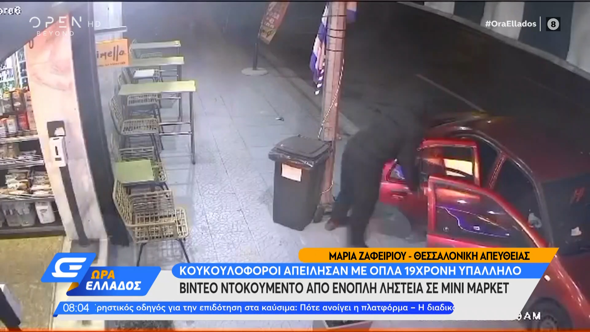 Βίντεο ντοκουμέντο από ένοπλη ληστεία σε μίνι μάρκετ | OPEN TV