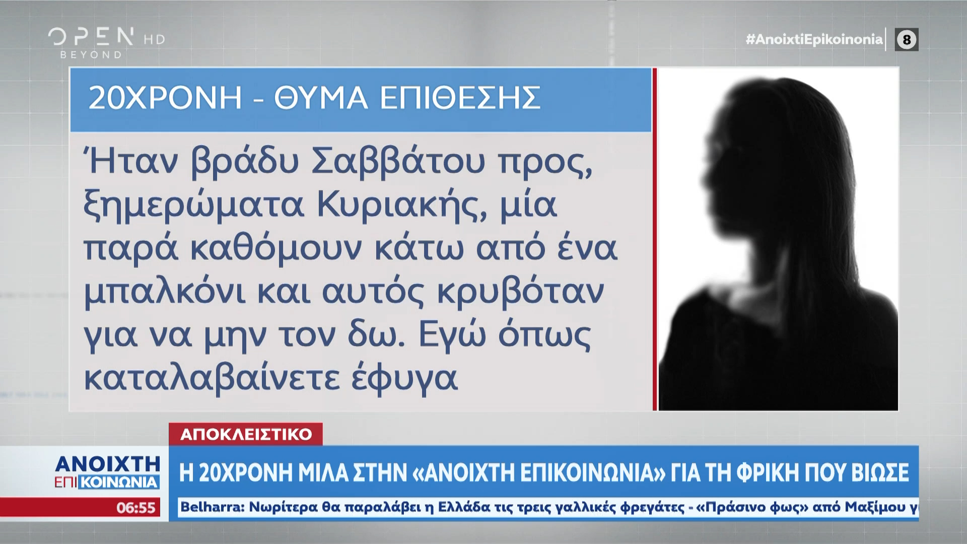 Η 20χρονη θύμα επίθεσης στη Νίκαια μιλά για τη φρίκη που βίωσε | OPEN TV