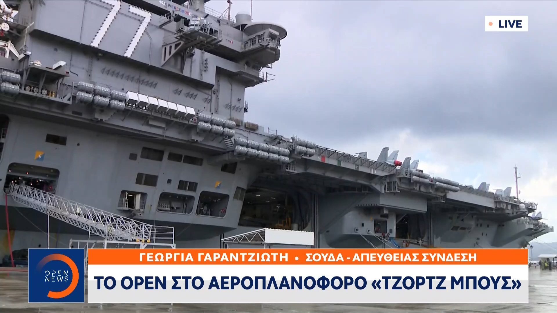 Το OPEN στο αεροπλανοφόρο «Τζορτζ Μπους» | OPEN TV