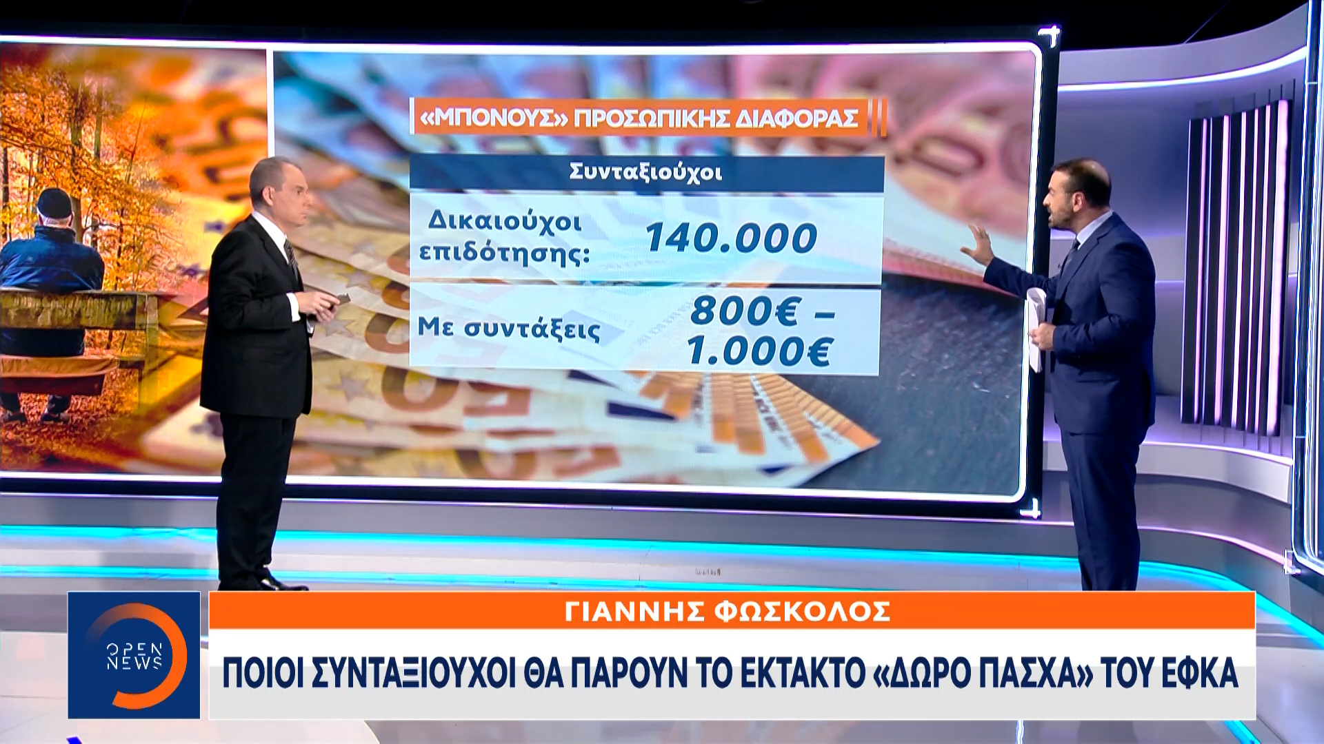 Ποιοι συνταξιούχοι θα πάρουν το έκτακτο «δώρο Πάσχα» του ΕΦΚΑ | OPEN TV