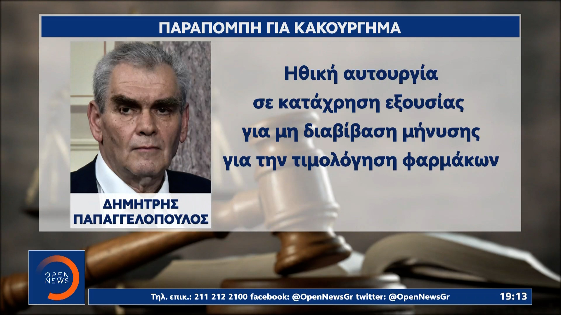 Παπαγγελόπουλος – Τουλουπάκη: Στο ειδικό δικαστήριο, αλλά όχι για ...