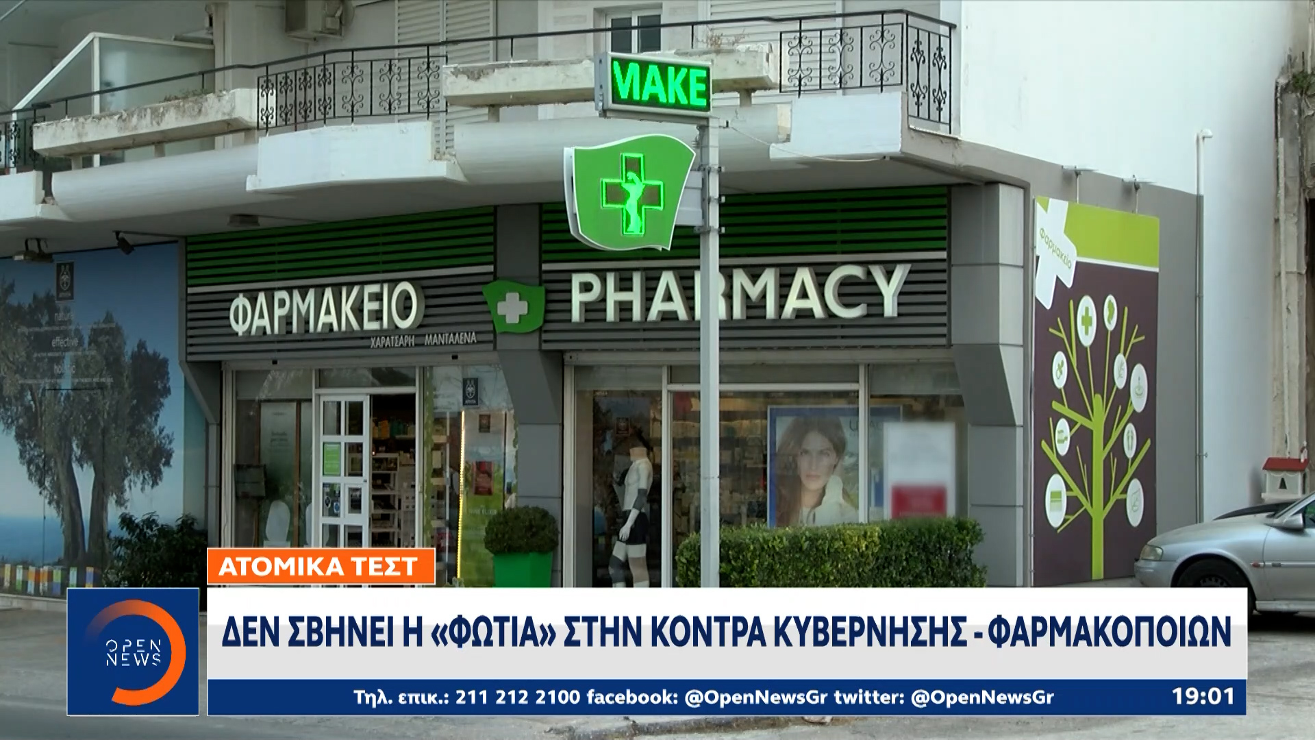 Ατομικά τεστ: Δεν σβήνει η «φωτιά» στην κόντρα κυβέρνησης ...
