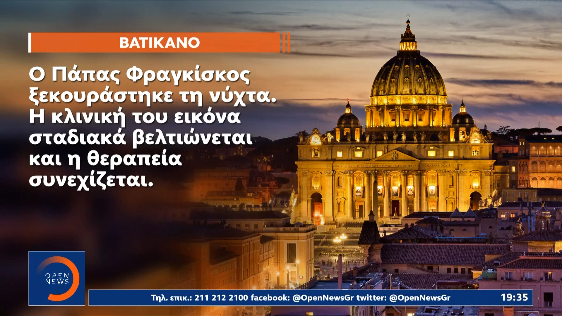 Βατικανό: Καλύτερη η κλινική εικόνα του Πάπα Φραγκίσκου σήμερα | OPEN TV