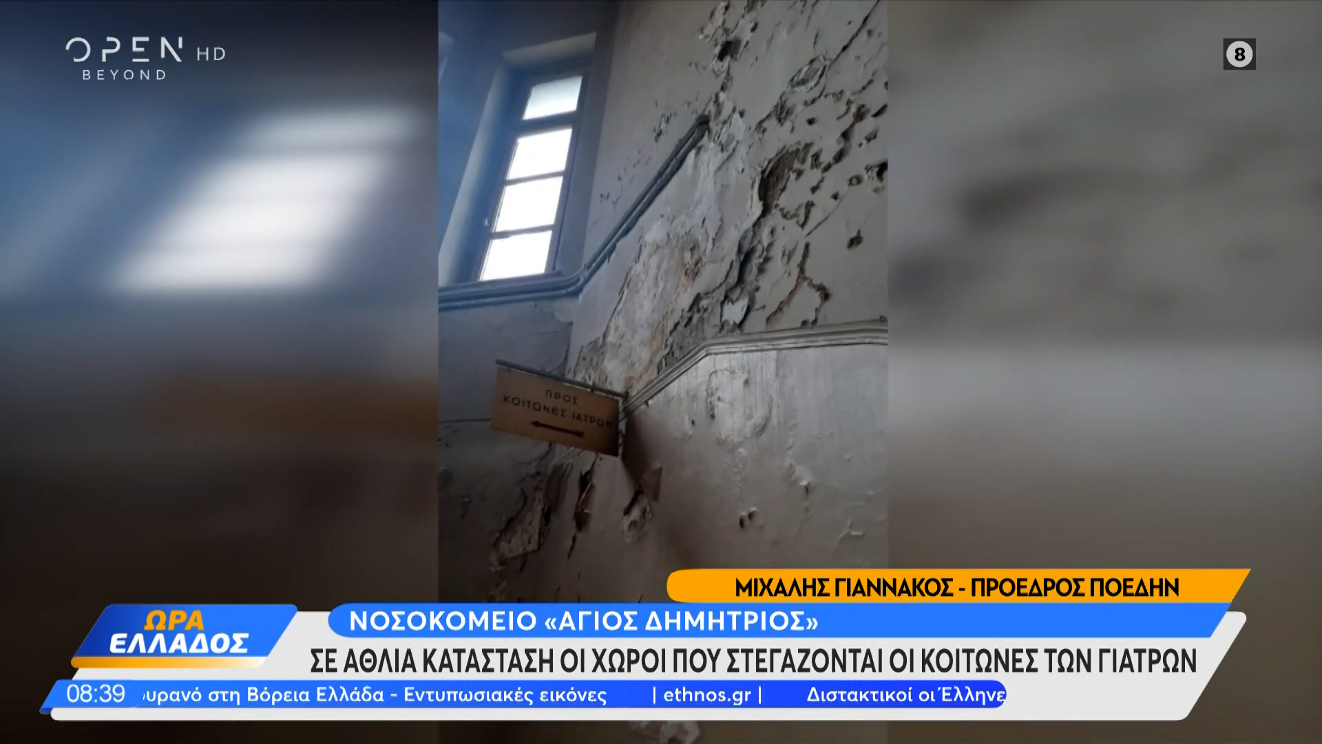 Νοσοκομείο Άγιος Δημήτριος: Έπεσε ψευδοροφή στο κεφάλι γιατρού | OPEN TV