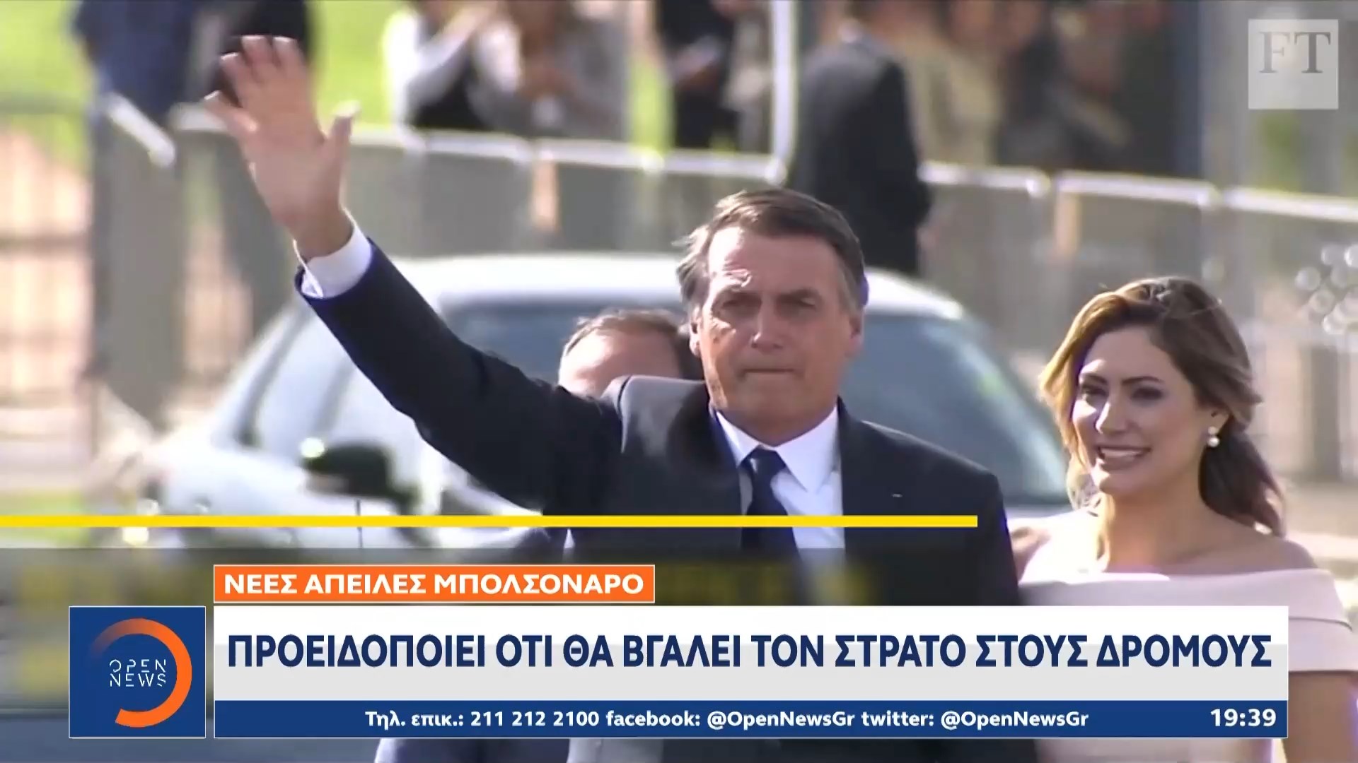 Μπολσονάρο: Προειδοποιεί ότι θα βγάλει το στρατό στους δρόμους | OPEN TV