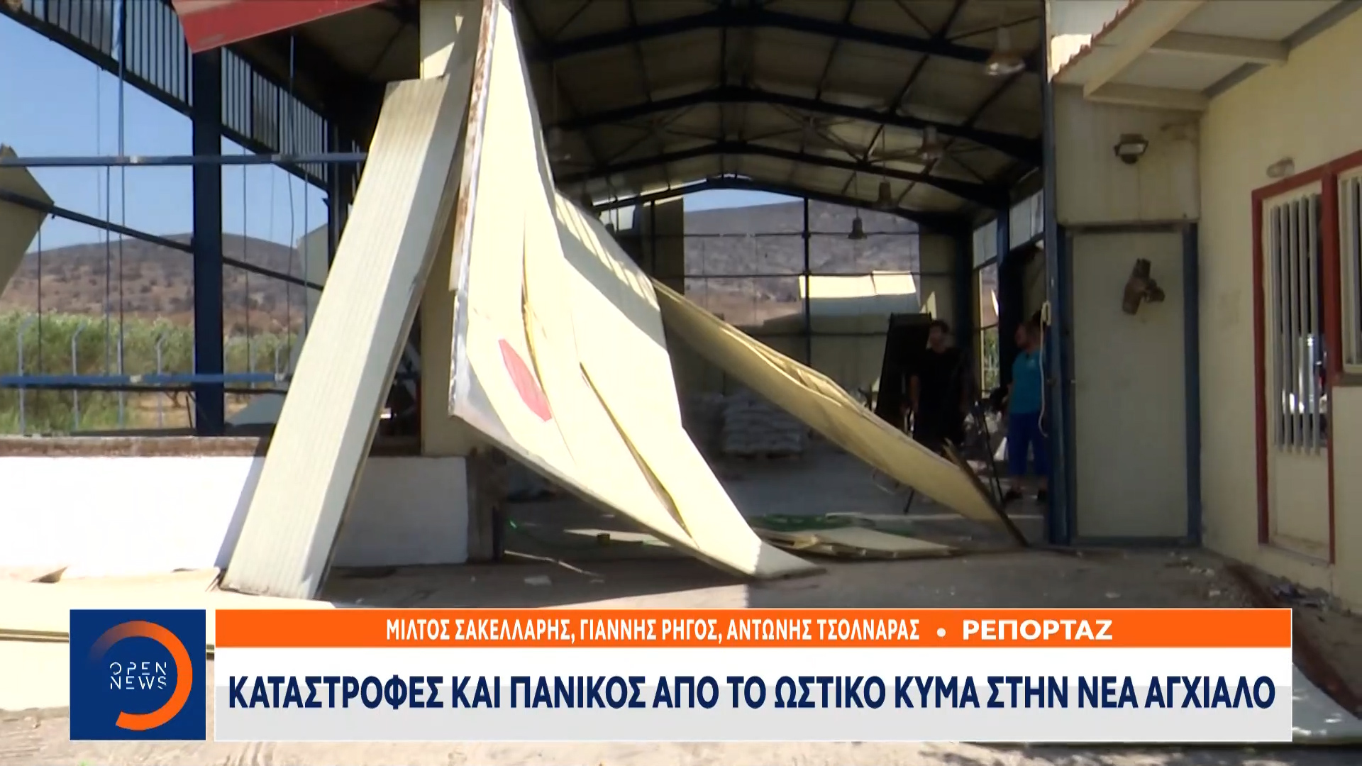 Καταστροφές και πανικός από το ωστικό κύμα στη Νέα Αγχίαλο | OPEN TV