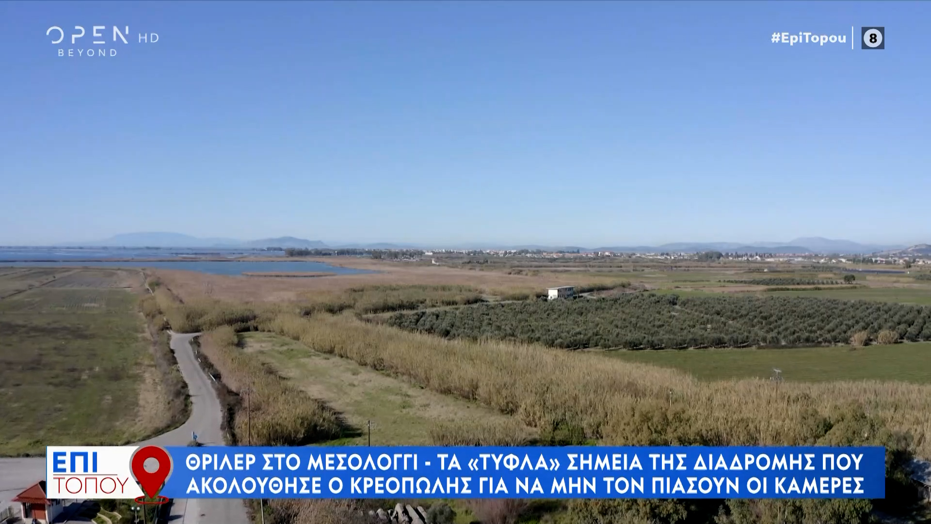 Μεσολόγγι: Τα «τυφλά» σημεία που ακολούθησε ο κρεοπώλης για να μην τον ...