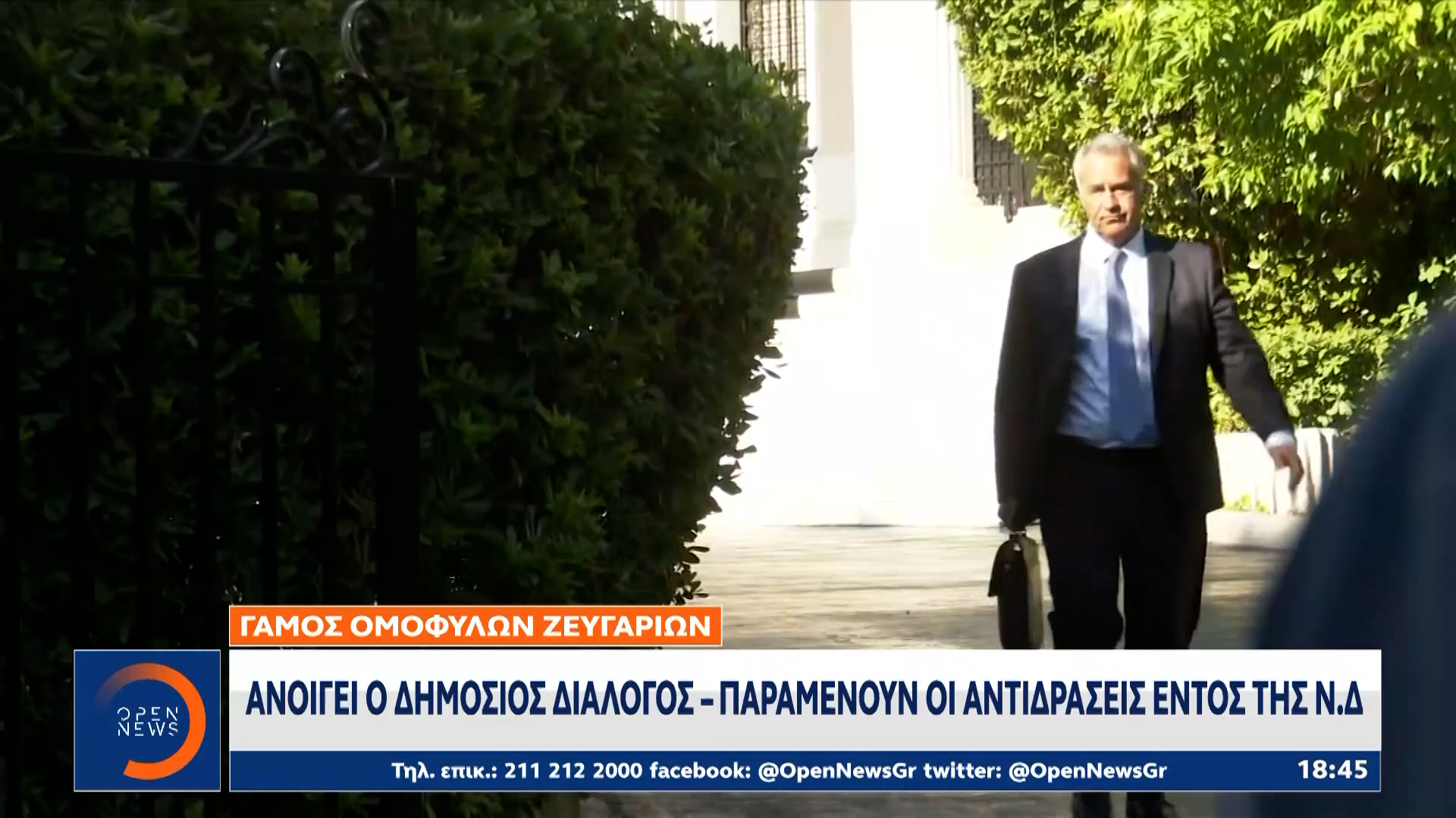 Γάμος ομόφυλων ζευγαριών: Ανοίγει ο δημόσιος διάλογος – Παραμένουν οι ...