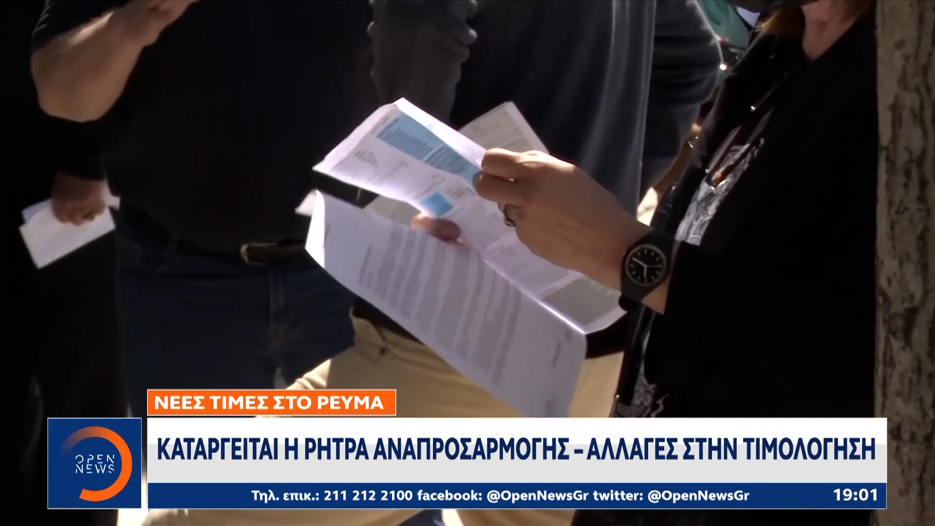 Καταργείται η ρήτρα αναπροσαρμογής – Αλλαγές στην τιμολόγηση | OPEN TV