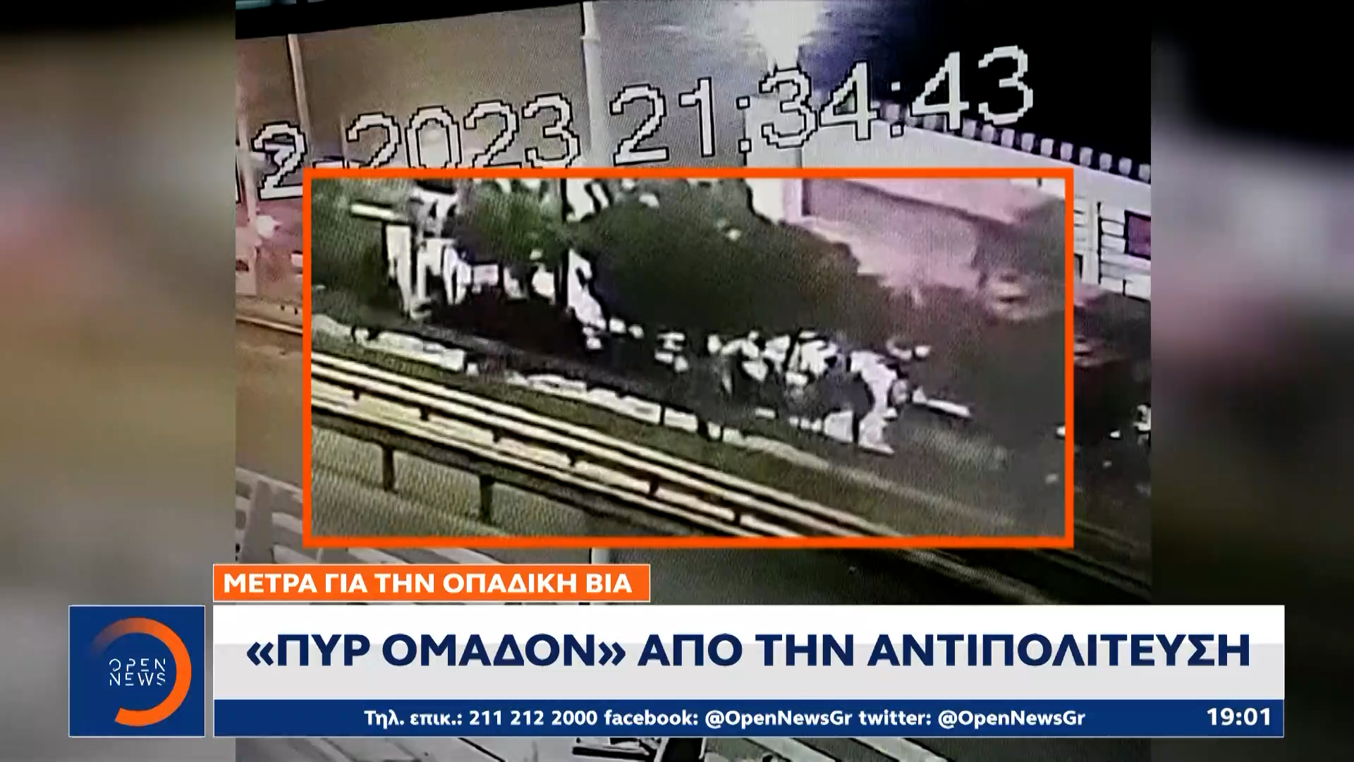 Μέτρα για την οπαδική βία: Πυρ ομαδόν από την αντιπολίτευση | OPEN TV