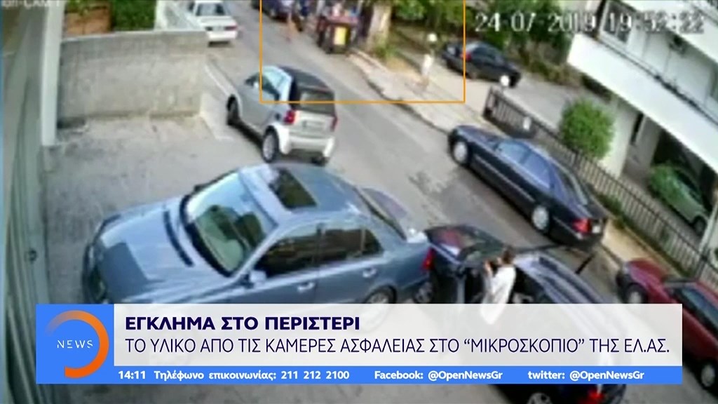 Περιστέρι: Το υλικό από τις κάμερες ασφαλείας στο «μικροσκόπιο» της ΕΛ ...