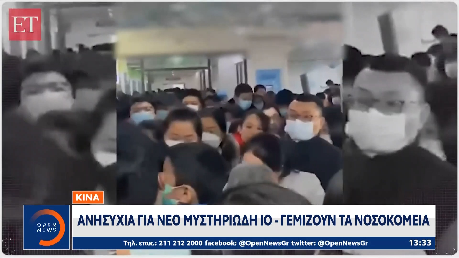 Κίνα: Ανησυχία για νέο μυστηριώδη ιό - Γεμίζουν τα νοσοκομεία | OPEN TV